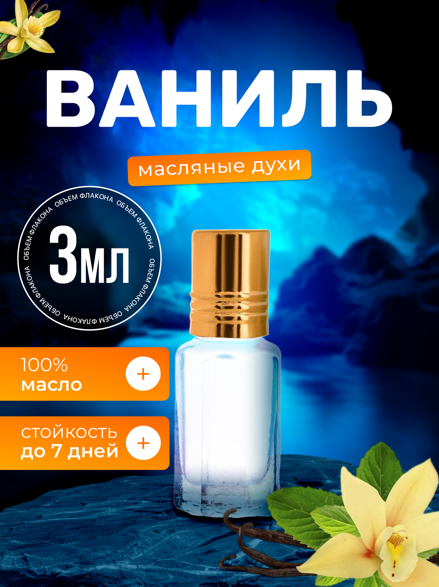 Духи масляные Ваниль