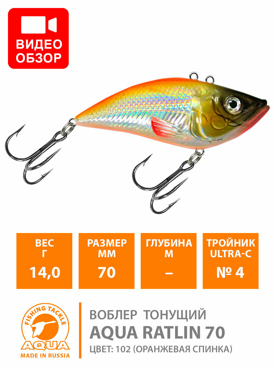 Воблер для рыбалки тонущий AQUA RATLIN 70mm, вес - 14,0g, цвет 102 (оранжево-золотая спинка)