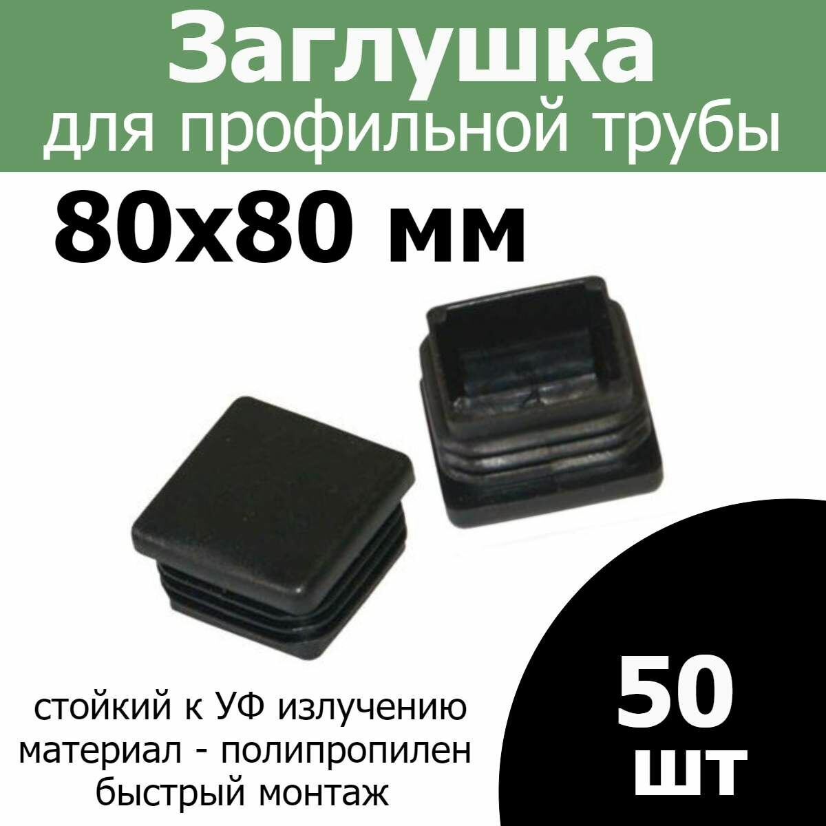 Заглушка для профильной трубы 80х80 черная 50шт