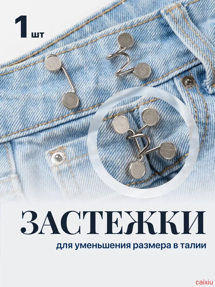 Застежки для уменьшения размера в талии JewelryMeverly, 1 шт(серебро)
