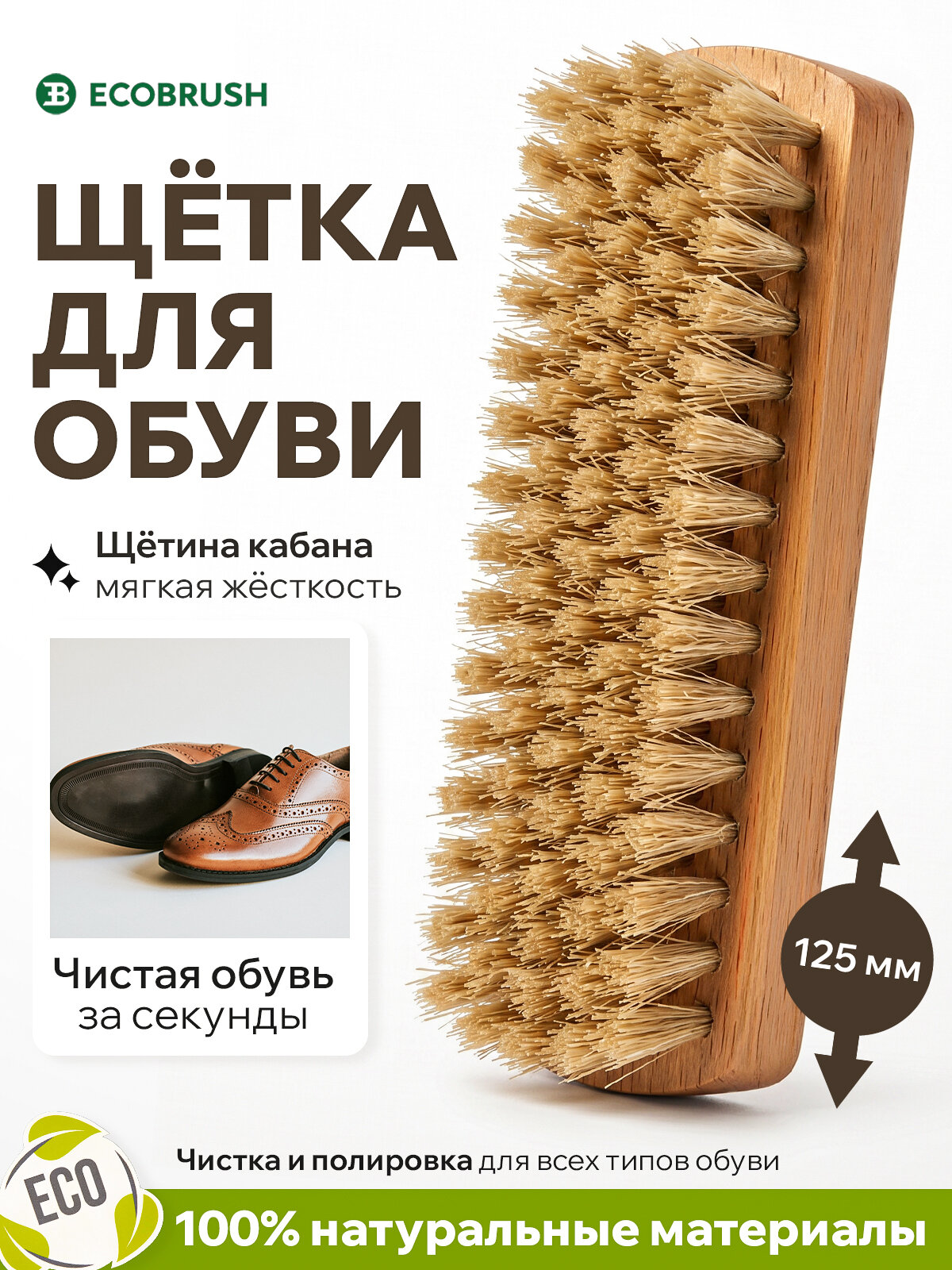 ECOBRUSH Щётка для обуви мягкая деревянная с натуральной светлой щетиной кабана для чистки и полировки Б/061