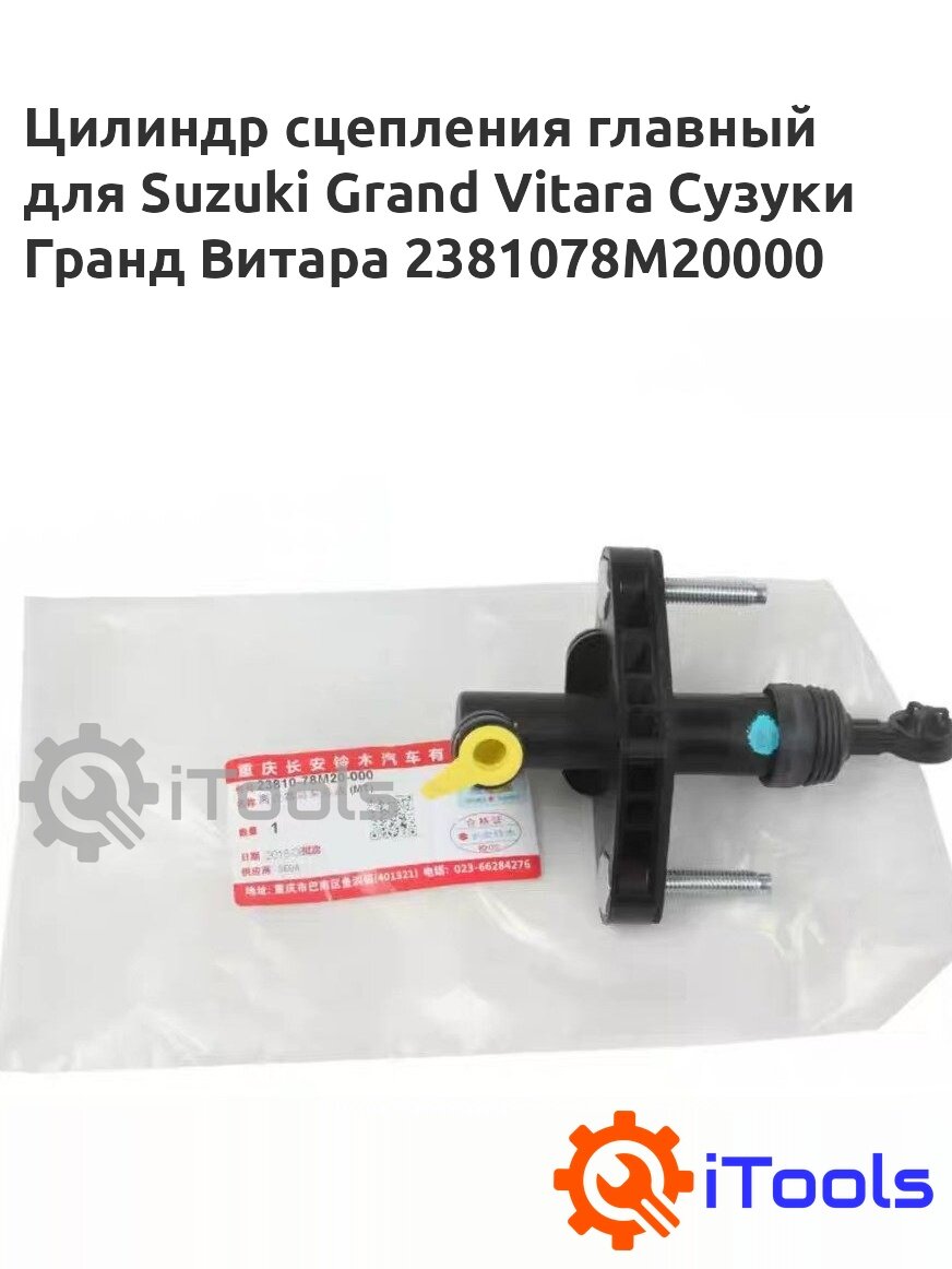 Цилиндр сцепления главный для Suzuki Grand Vitara Сузуки Гранд Витара 2381078M20000