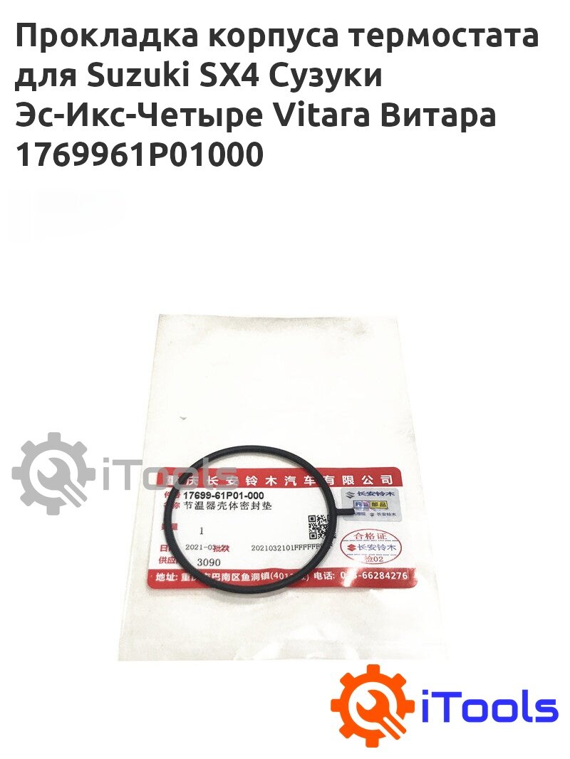 Прокладка корпуса термостата для Suzuki SX4 Сузуки Эс-Икс-Четыре Vitara Витара 1769961P01000