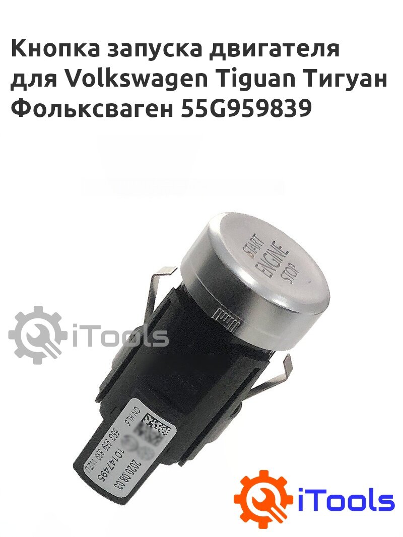 Кнопка запуска двигателя для Volkswagen Tiguan Тигуан Фольксваген 55G959839