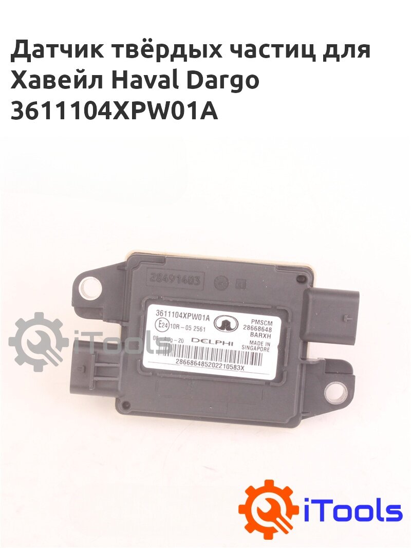 Датчик твёрдых частиц для Хавейл Haval Dargo 3611104XPW01A