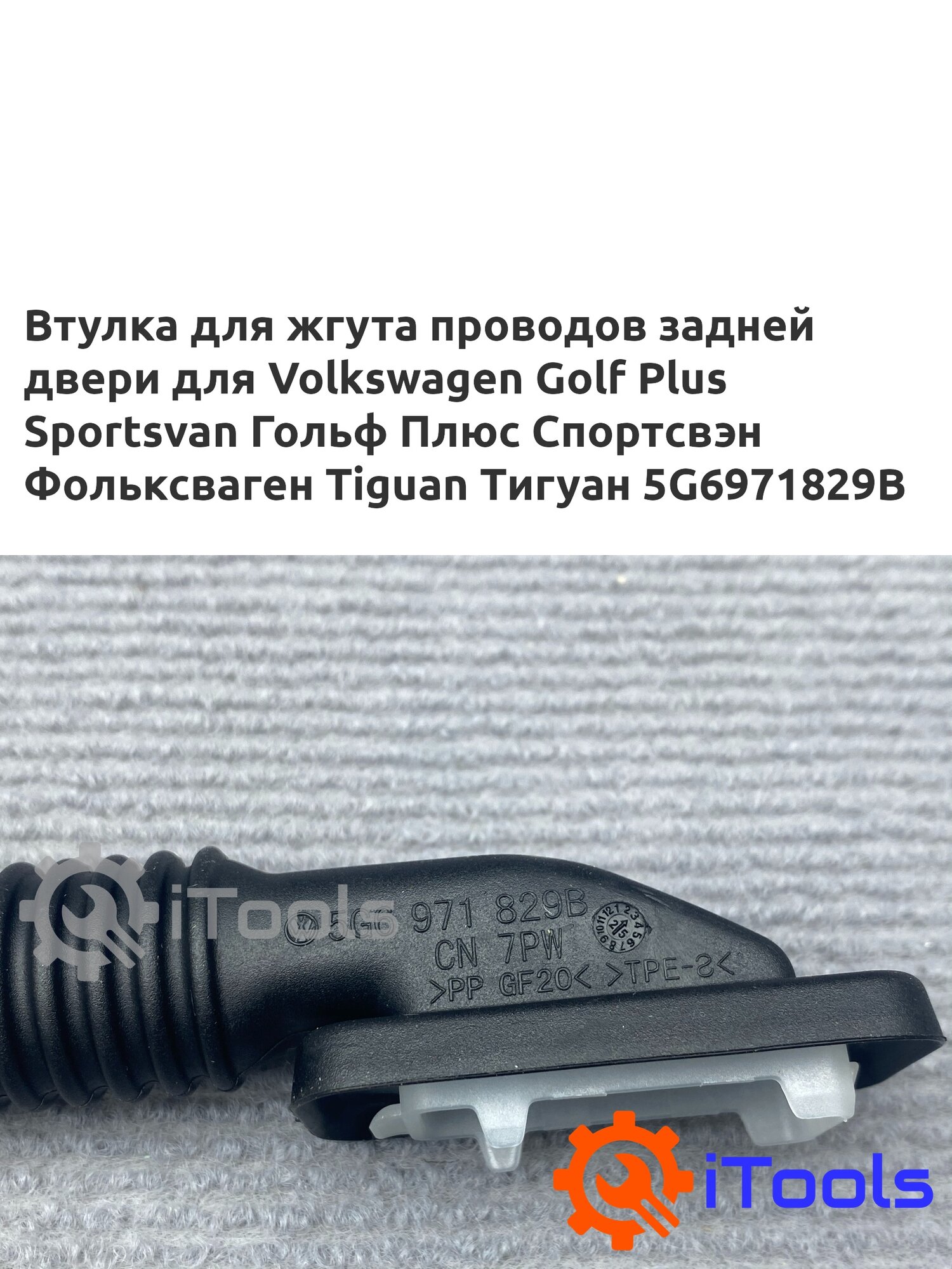 Втулка для жгута проводов задней двери для Volkswagen Golf Plus Sportsvan Гольф Плюс Спортсвэн Фольксваген Tiguan Тигуан 5G6971829B