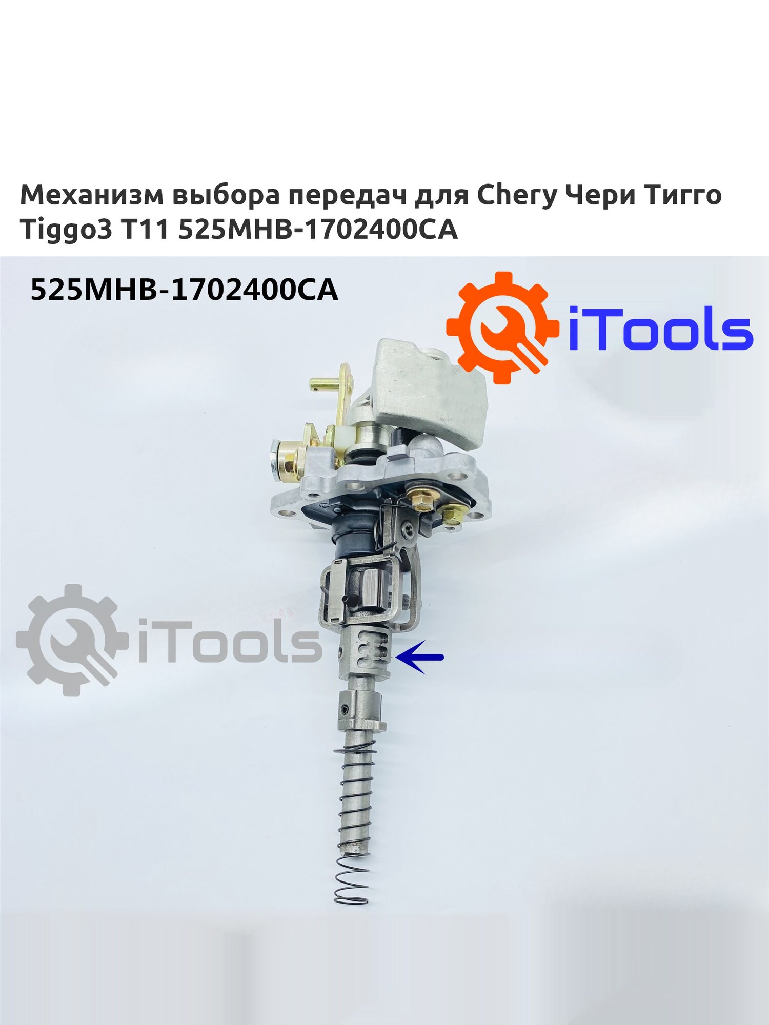Механизм выбора передач для Chery Чери Тигго Tiggo3 T11 525MHB-1702400CA