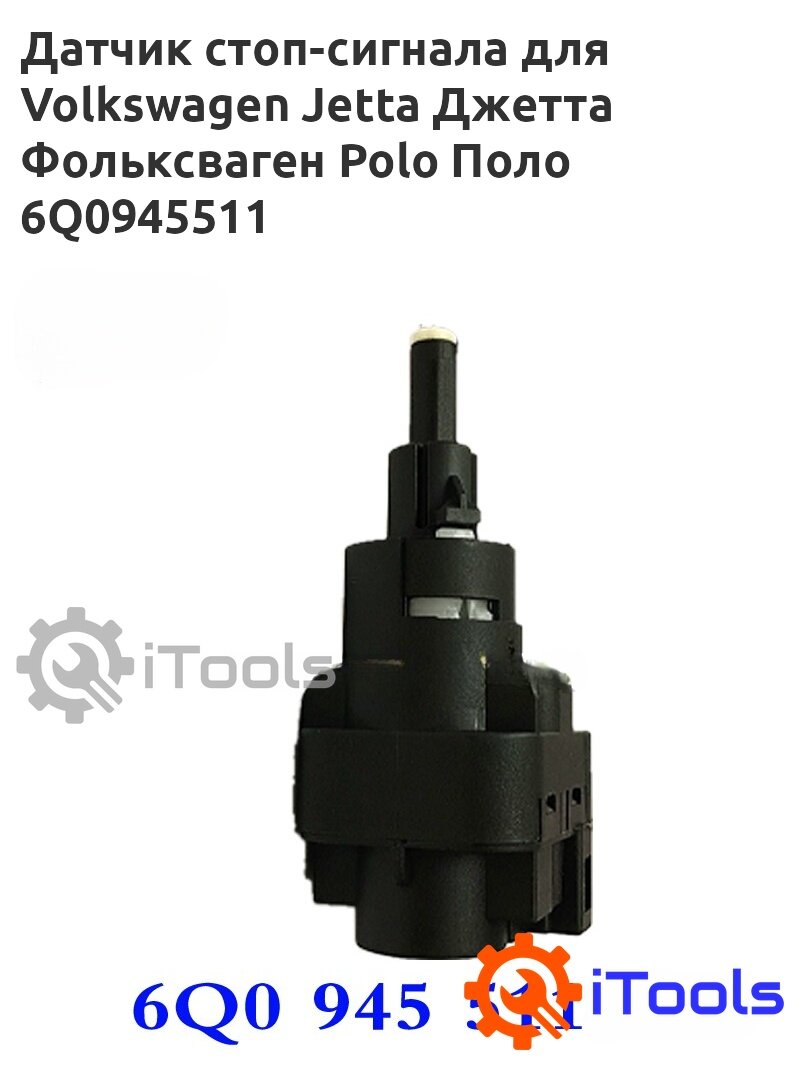 ITools Датчик стоп-сигнала для Volkswagen Jetta Джетта Фольксваген Polo Поло 6Q0945511
