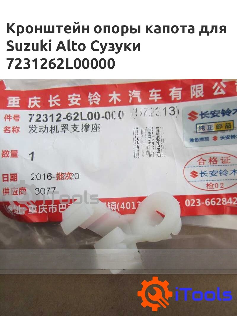 ITools Кронштейн опоры капота для Suzuki Alto Сузуки 7231262L00000