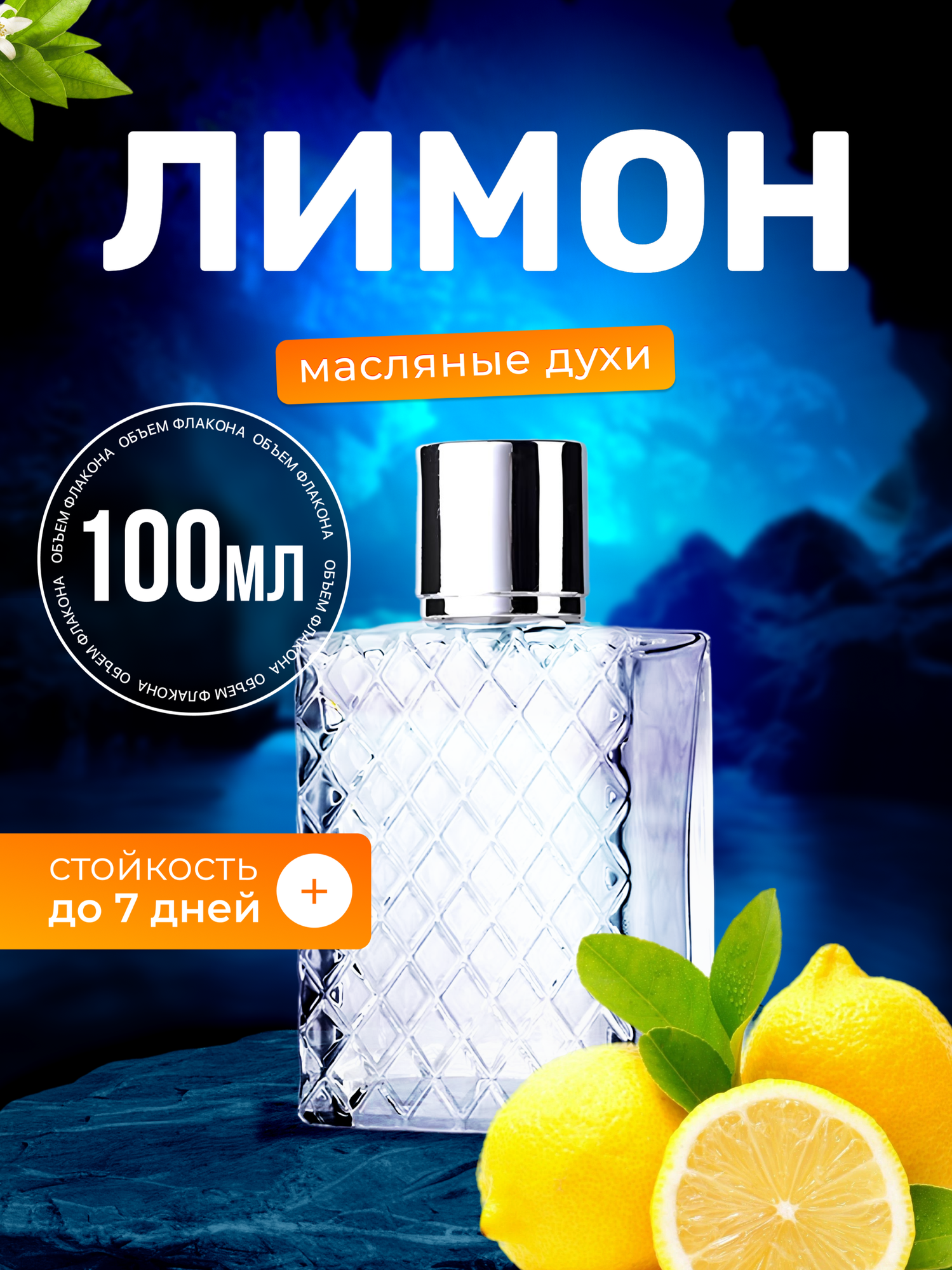 Духи масляные Лимон