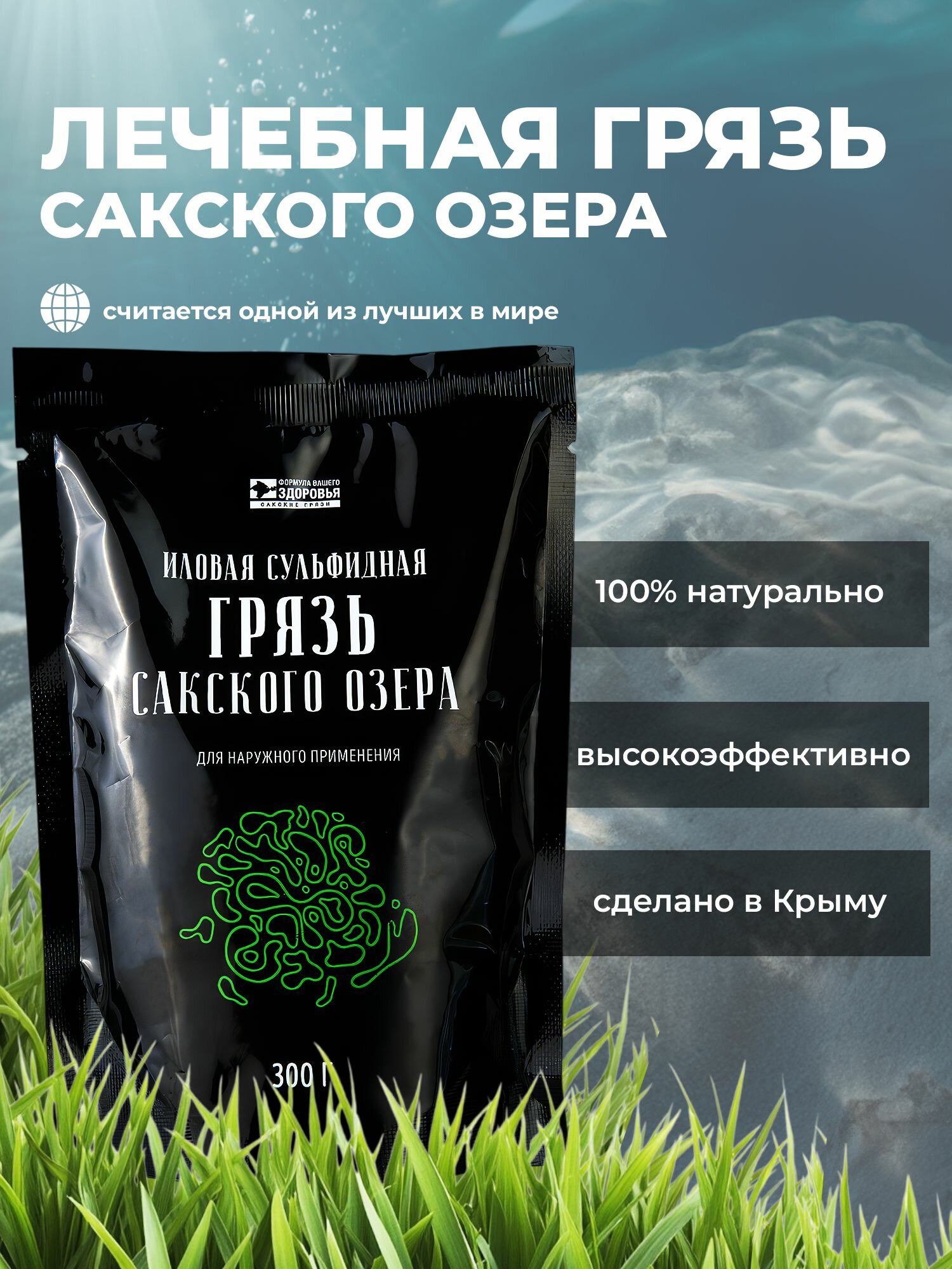 Сакские Грязи Аквабиолис, Лечебная Сакская грязь Крымского озера 300гр. для суставов волос и тела, глиняная маска для лица