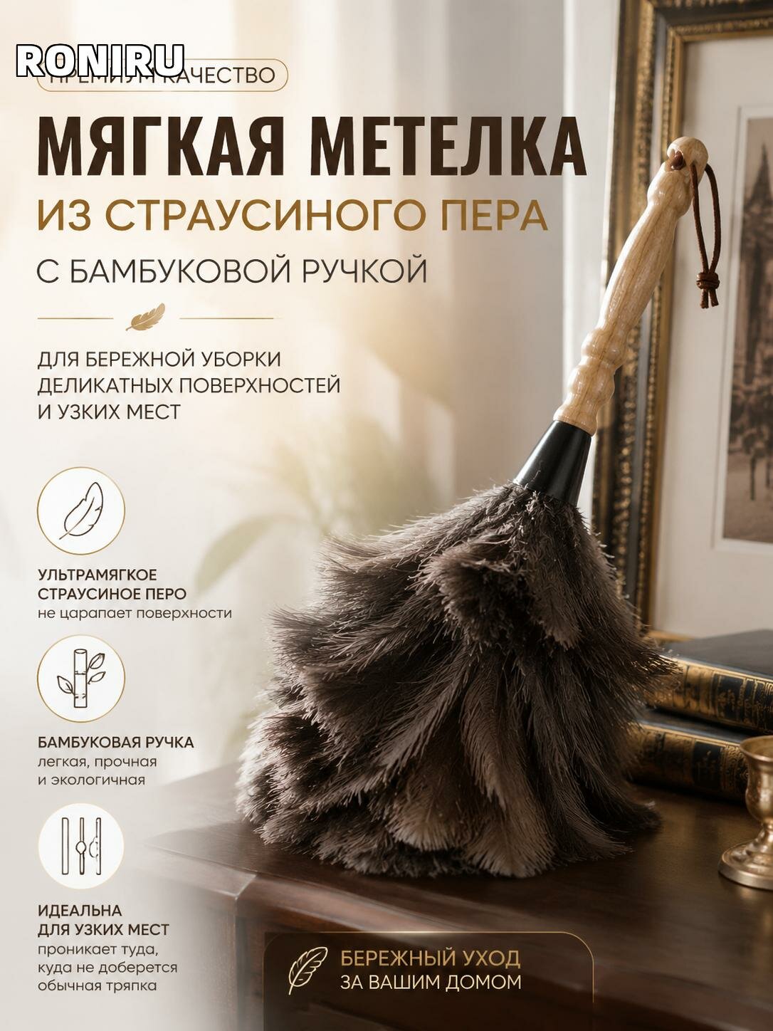 Мягкая метелка из страусиного пера с бамбуковой ручкой для бережной уборки деликатных поверхностей и узких мест