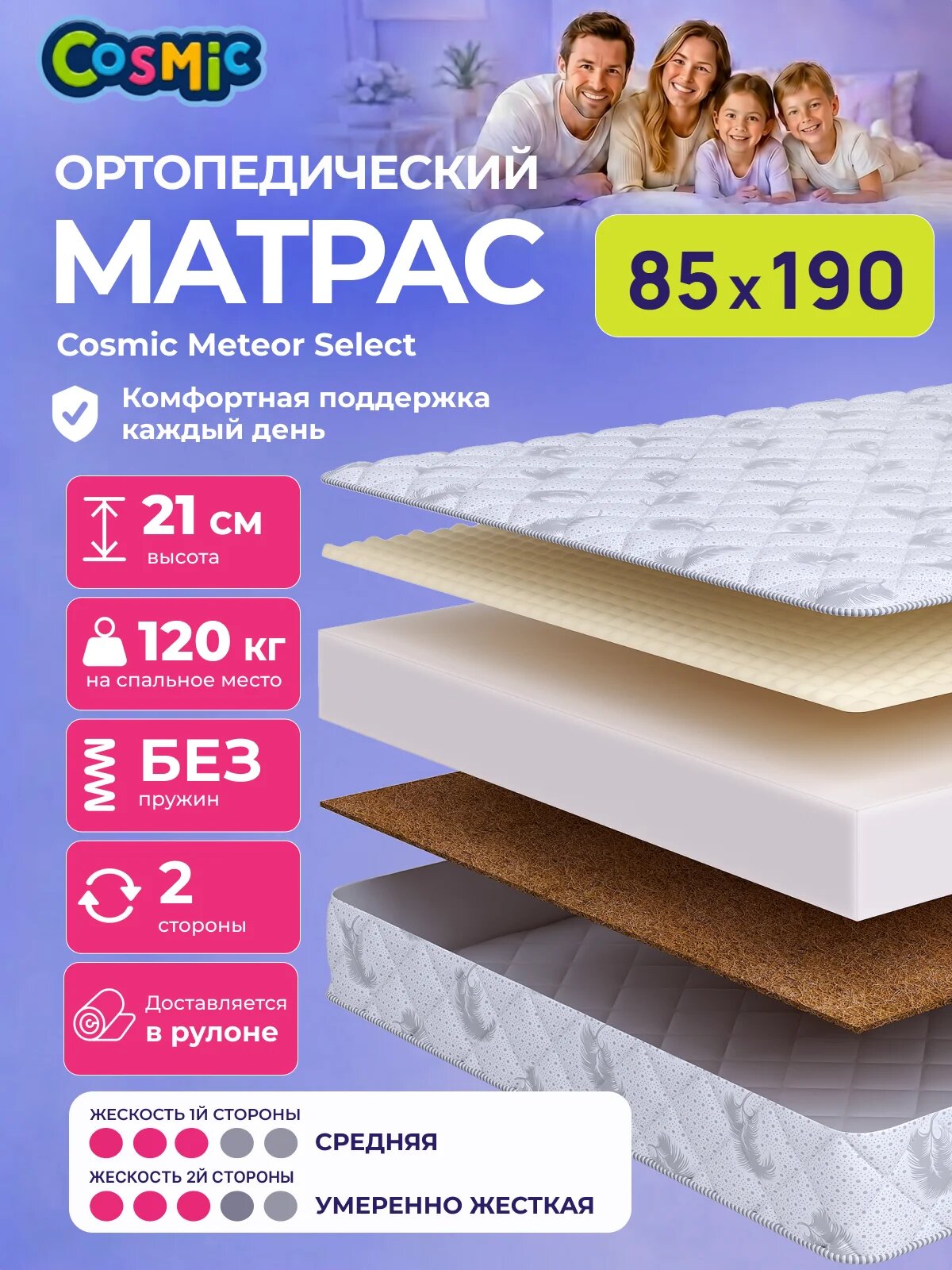 Матрас Cosmic Meteor Select 85x190 см, беспружинный, 2 степени жёсткости, высота 21 см, анатомическая поддержка
