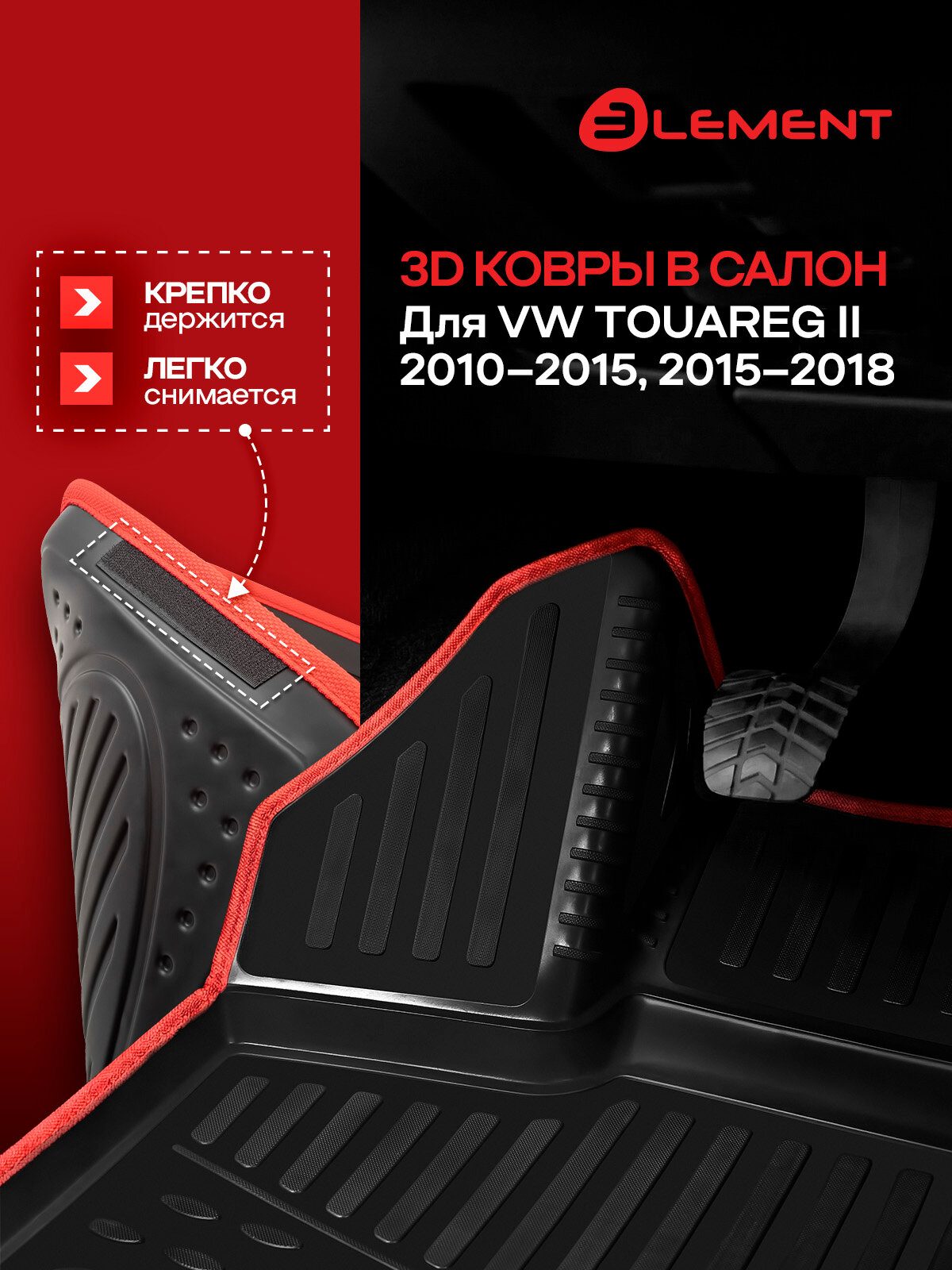Коврики 3D в салон для VW Touareg II 2010-2015, 2015-2018, 2-х зонный климат-контроль, 4 шт. (красный кант, полиуретан) / Фольксваген Туарег