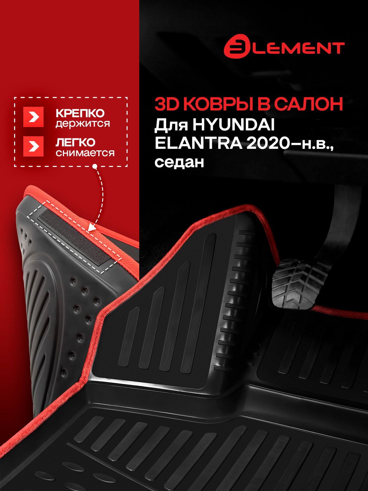 Коврики 3D в салон для HYUNDAI Elantra 2020-н. в, седан, 4 шт. (красный кант, полиуретан) / Хендай Элантра