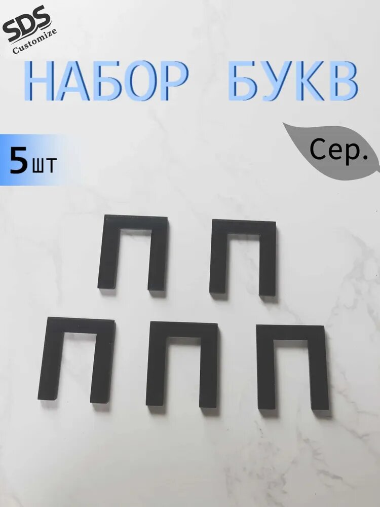 Набор заглавных букв русского алфавита для двери, самоклеящиеся (5 шт) П