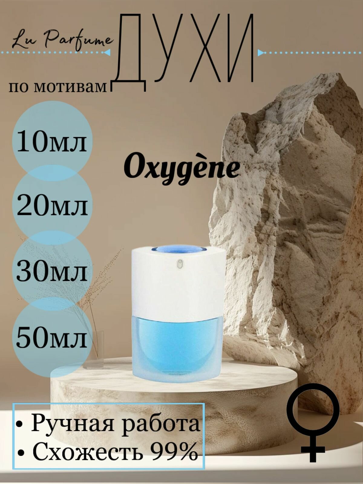 Духи ручной работы по мотивам 'Oxygene', Ланвин, для женщин Lu Parfume
