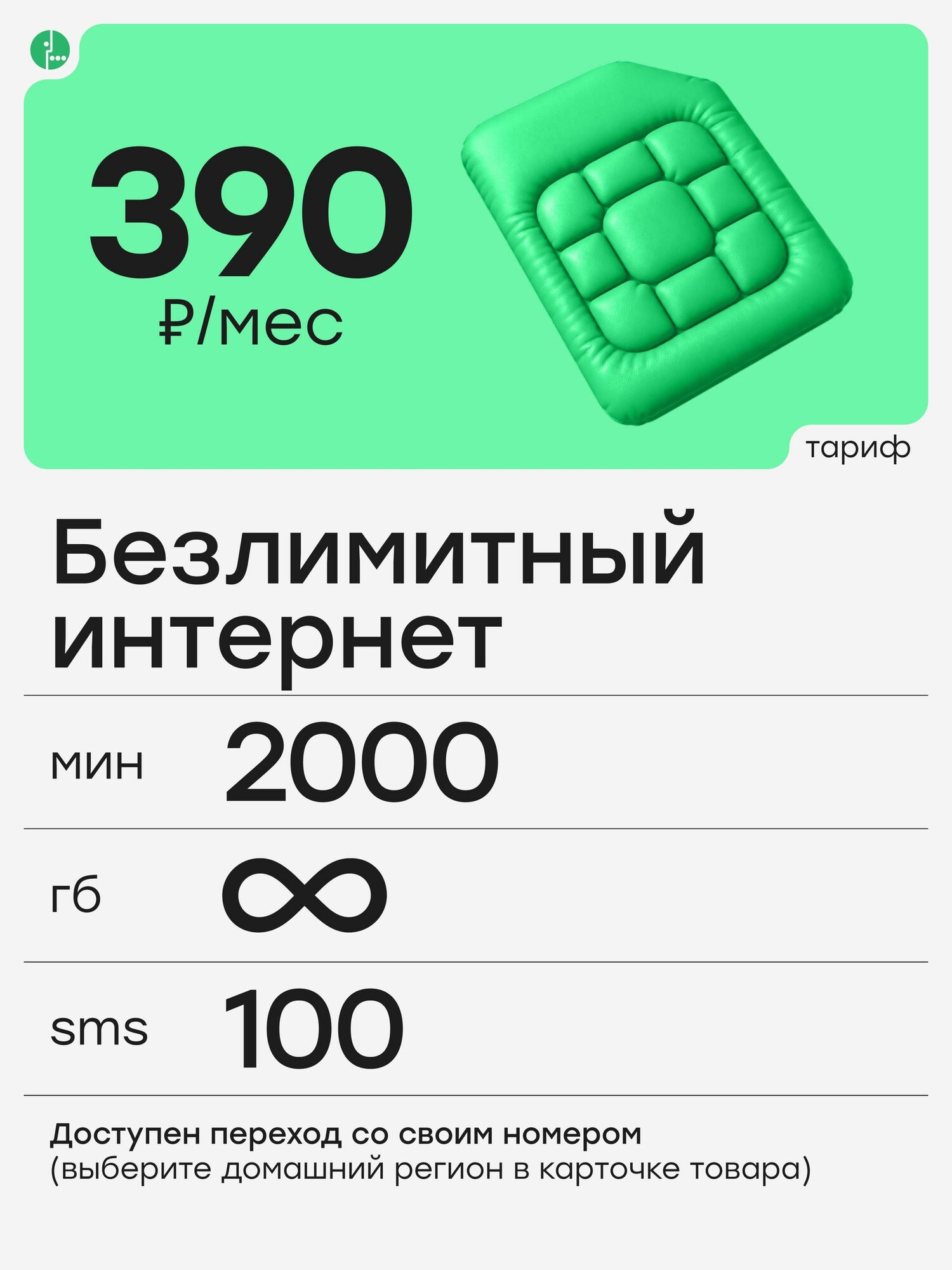 Сим карта Мегафон безлимитный интернет, 2000 минут, 100 смс для телефона, модема, роутера