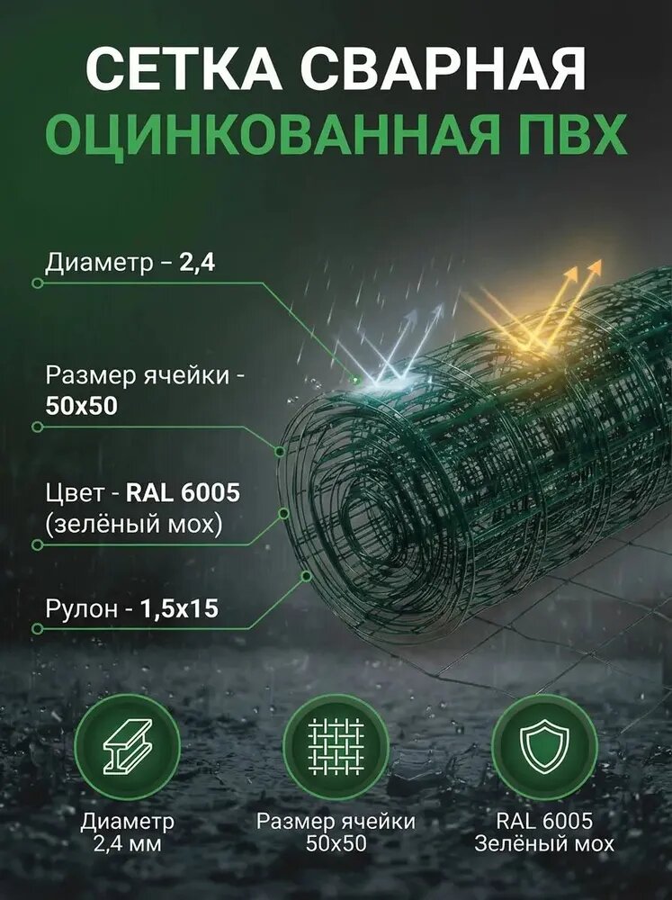 Сетка сварная оцинкованная яч. 50х50 мм, d 2.4мм, рулон 1.5х15м, ПВХ покрытие, зеленая
