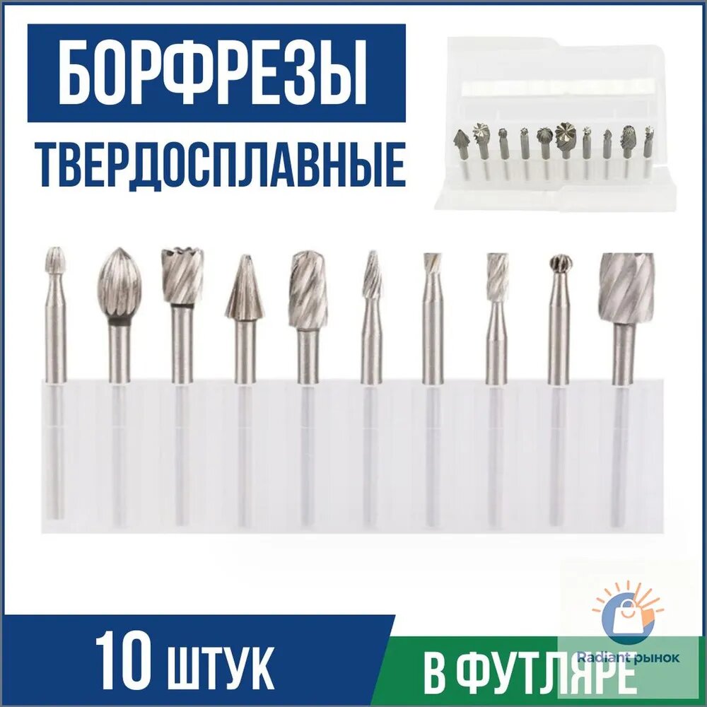 Набор твердосплавных борфрез, шарошек для металла, дерева, пластика,10 штук, хвостовик 3 мм
