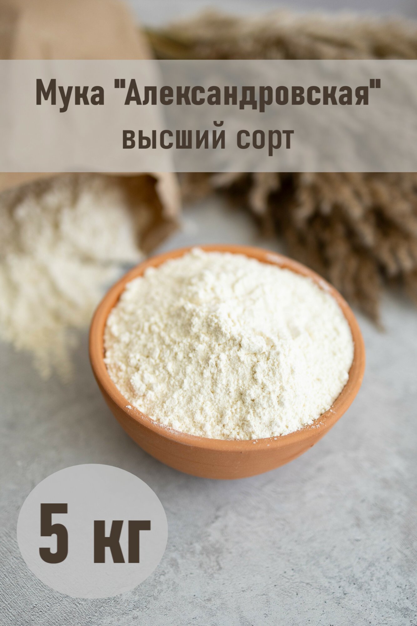 Мука фермерская "Александровская", Ставропольский край, высший сорт, 5кг