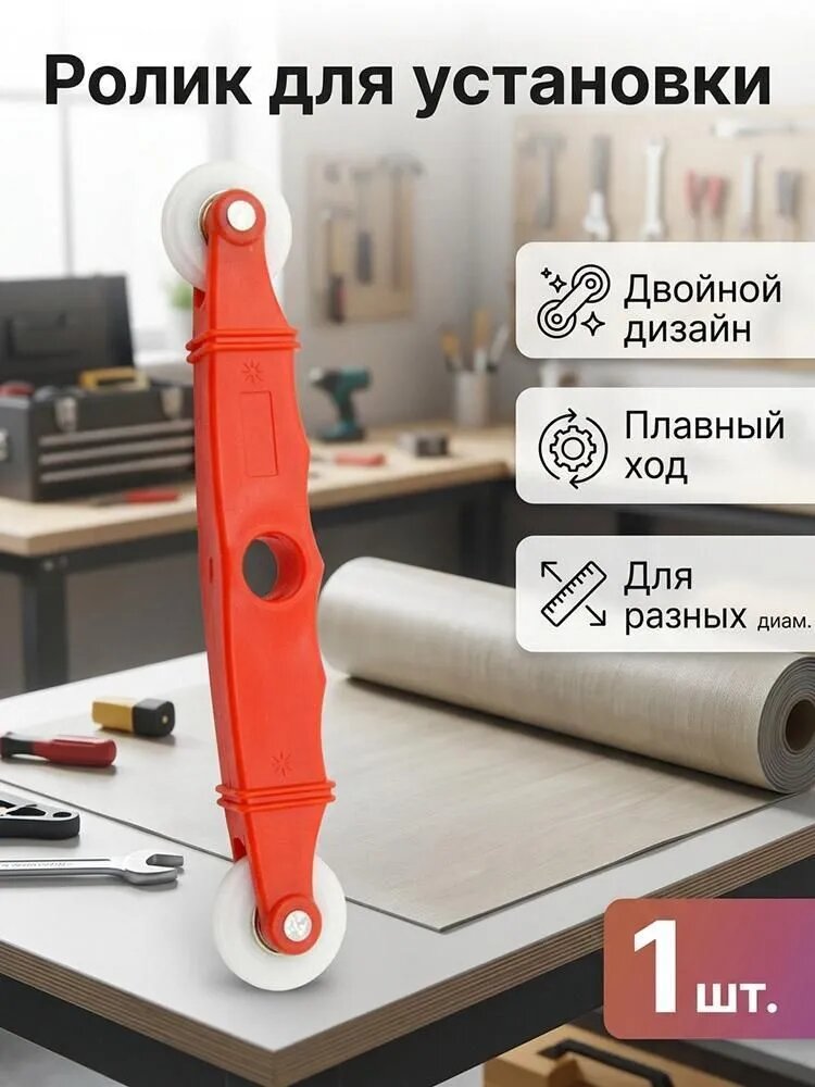 Вставщик ролик для установки вставки (маскировочной ленты) на натяжной потолок