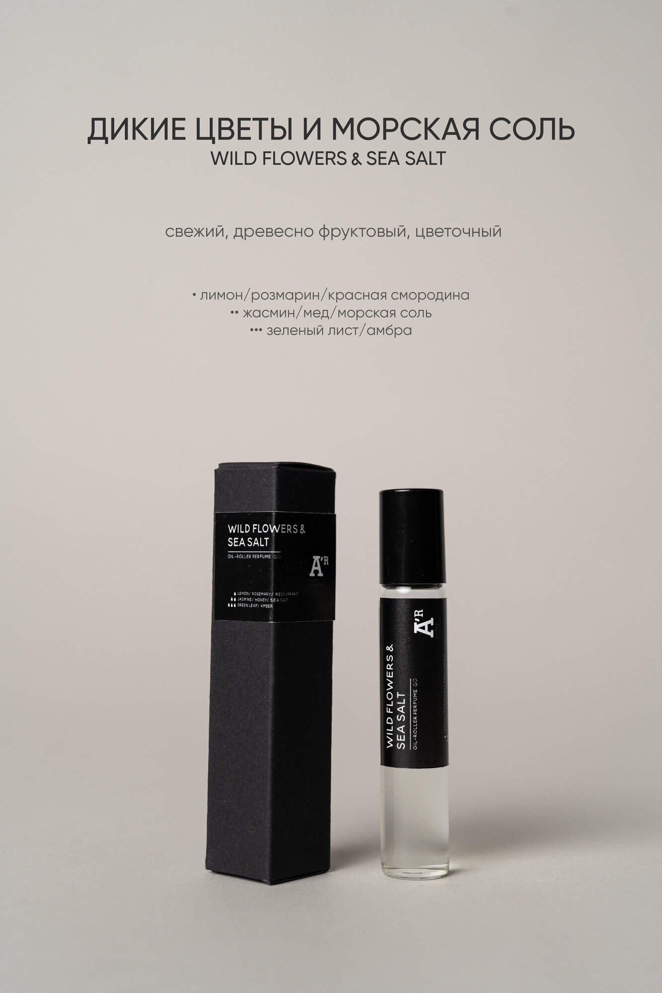 Масляные духи аромат "WILD FLOWERS & SEA SALT", морской, акватический, цветочный, 10 мл