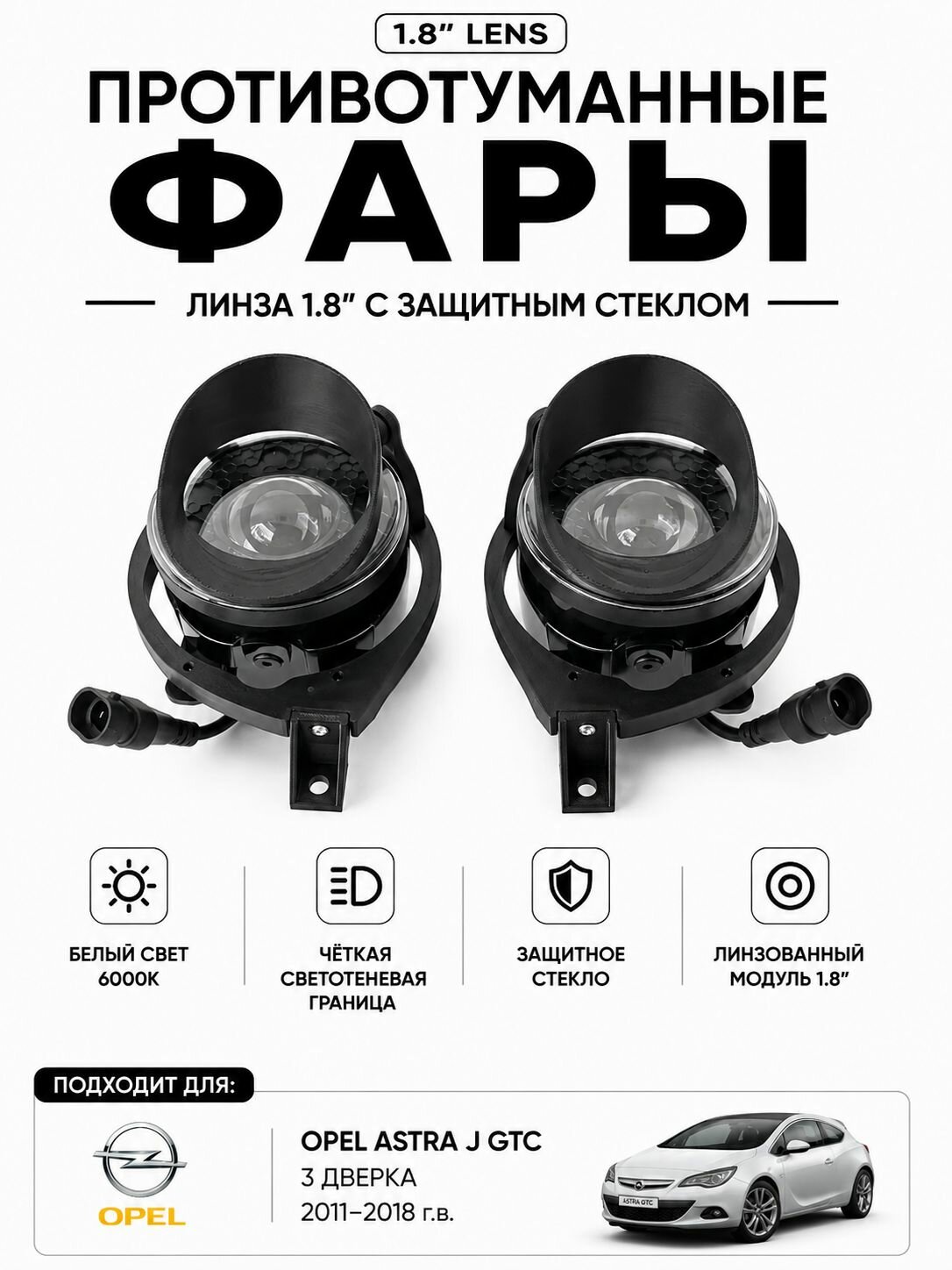 Противотуманные фары LED 44 Вт для Opel Astra J GTC 2009 2017 (3 двери), белый свет 6000K, линзованные ПТФ, комплект 2 шт.