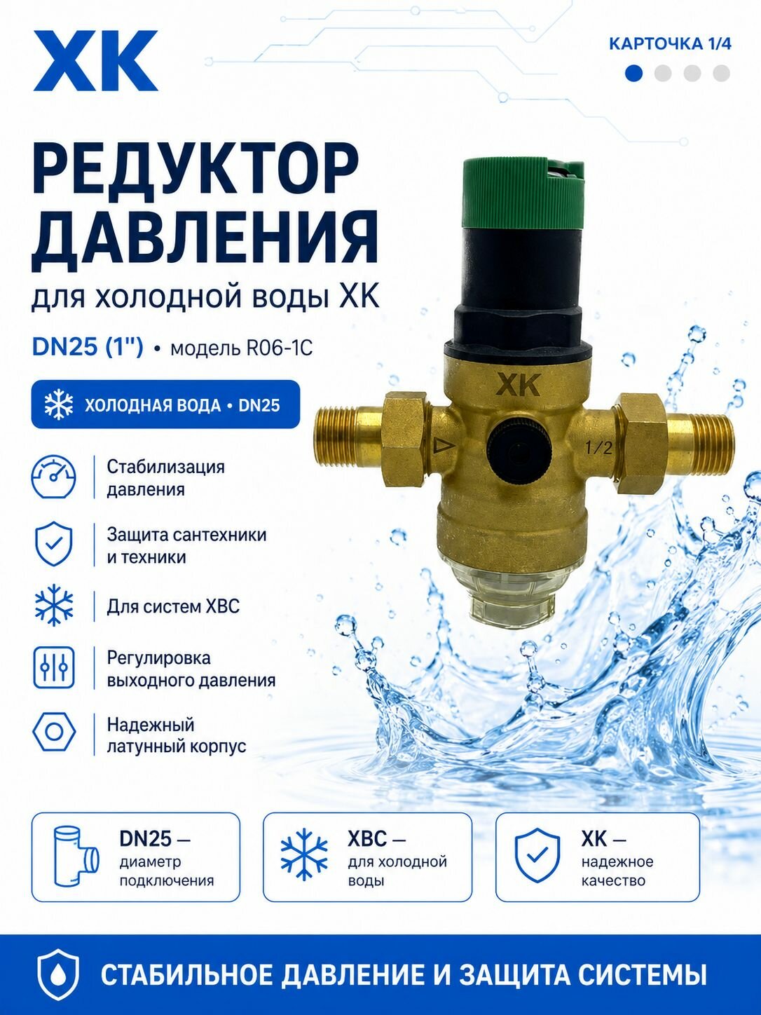Редуктор давления на холодную воду "XK", DN25 (R06-1C)