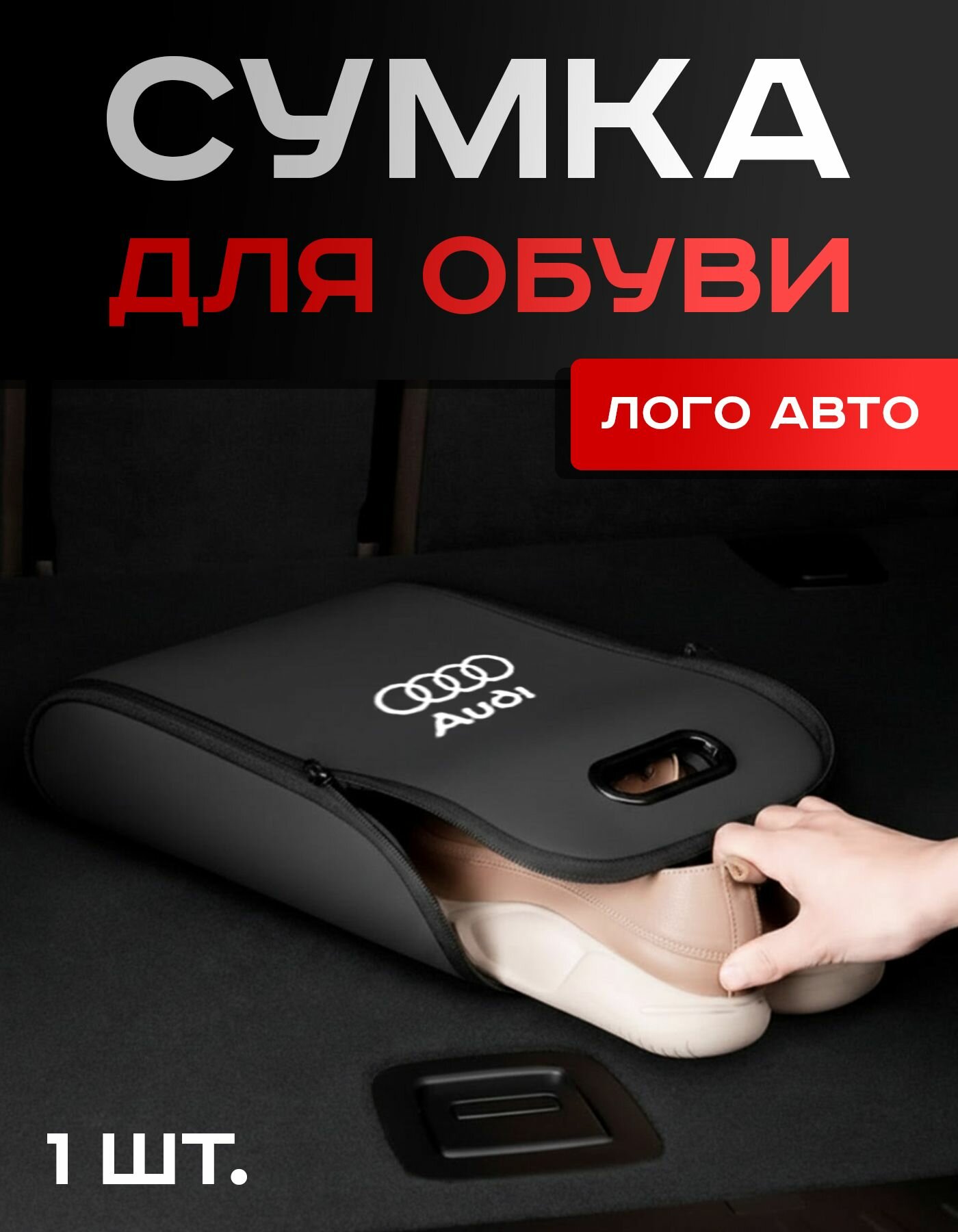 Audi / Сумка / для Обуви / в Авто