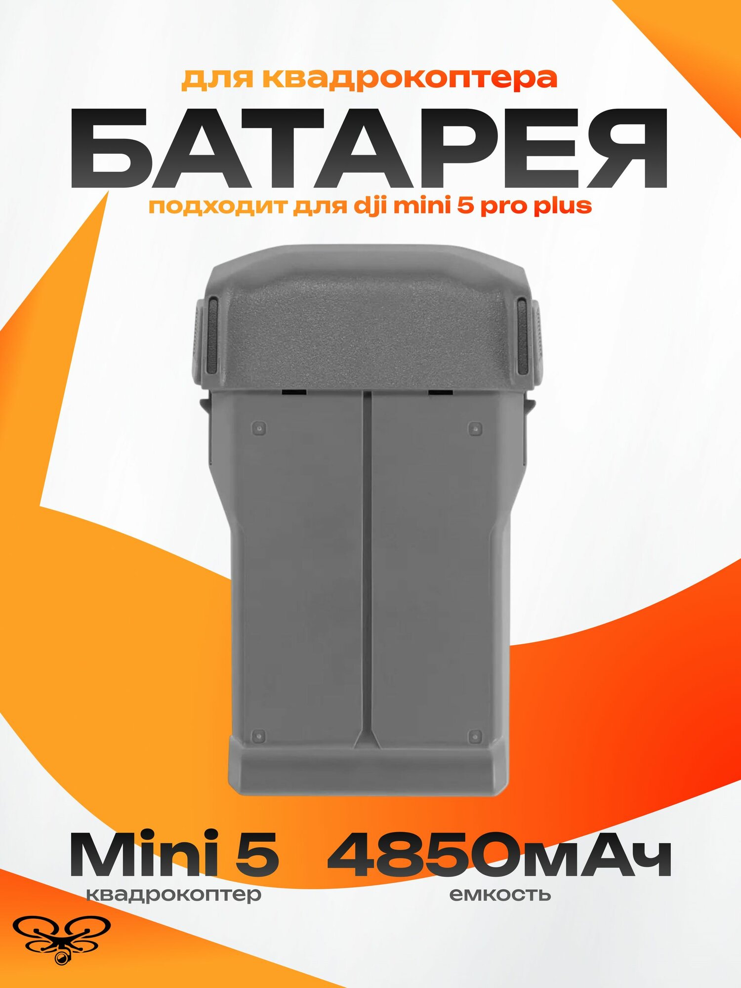Mini 5 Pro PLUS аккумулятор 4850 мАч 52 минуты усиленная батарея PLUS дрон
