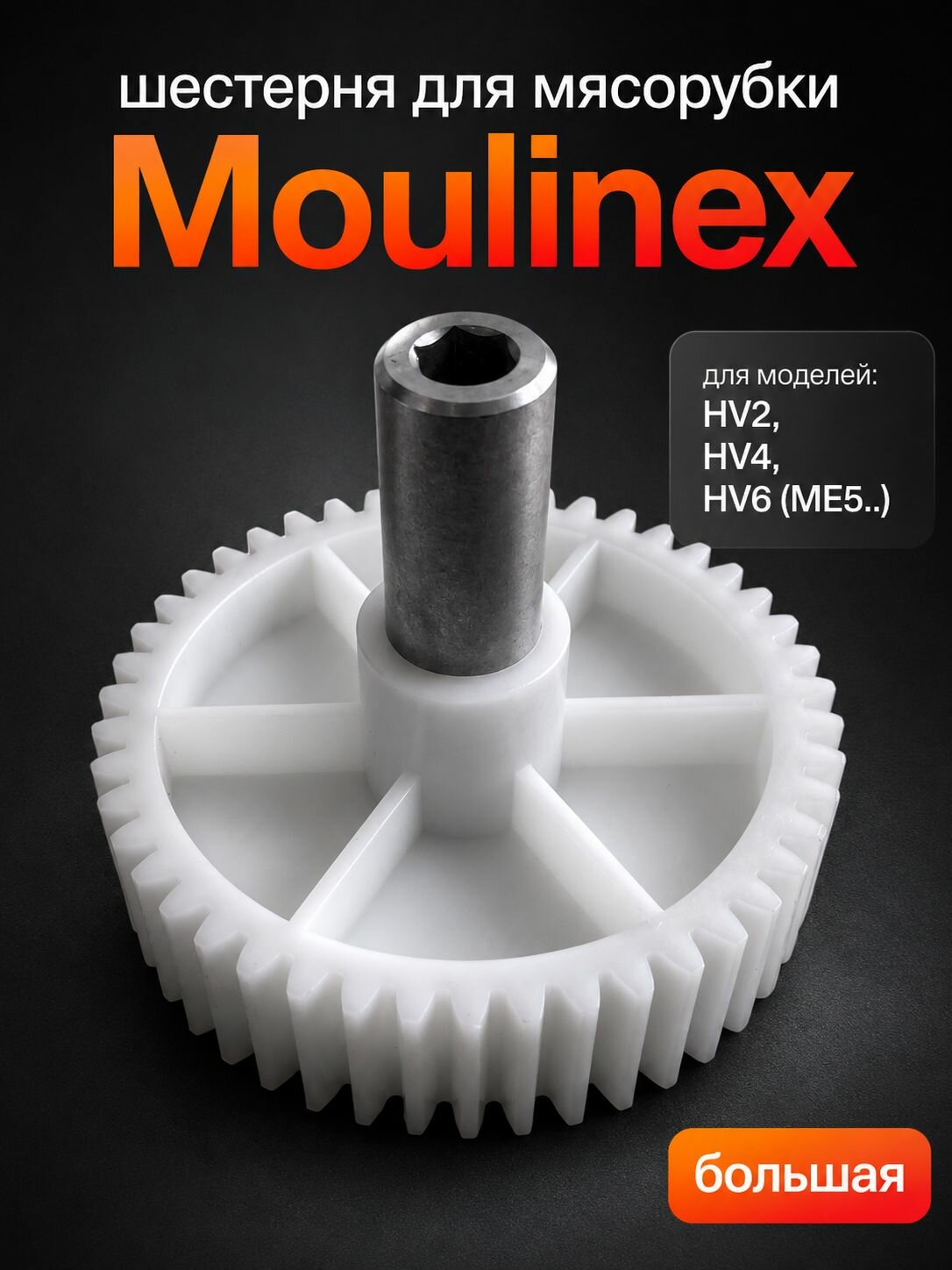 Шестеренка для мясорубок Moulinex HV2 (ME20.); HV4 (ME4.), HV6 (ME510, ME512, ME515)
