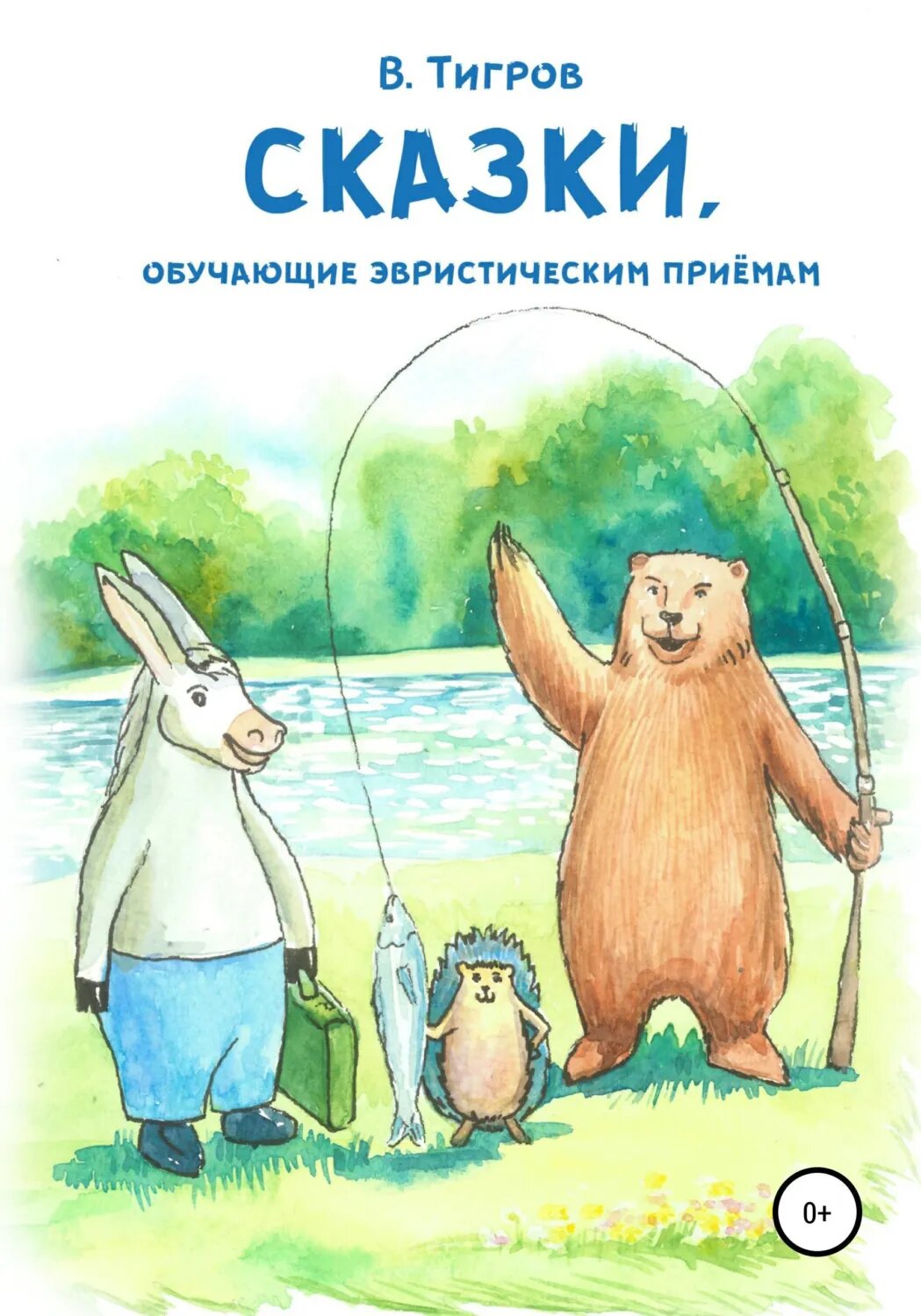 Сказки, обучающие эвристическим приёмам [Цифровая книга]