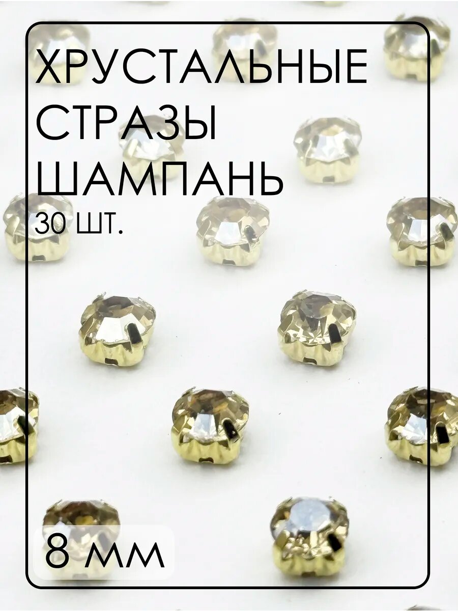 Хрустальные стразы - шатоны в цапах 30 шт.