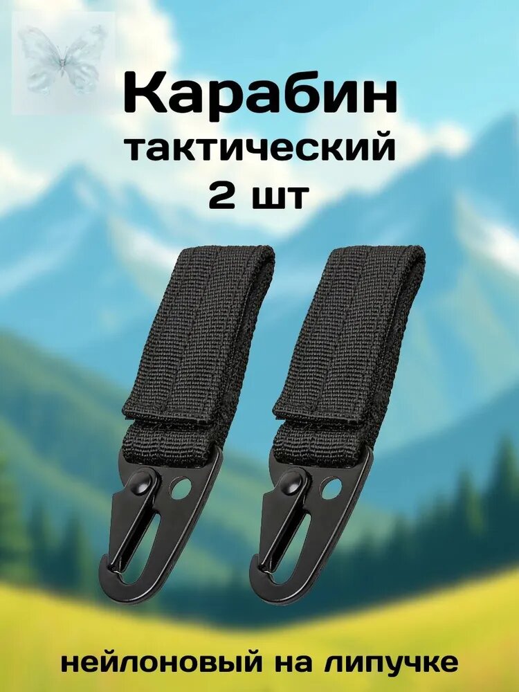 Карабин вспомогательный, нейлоновый на липучке, 100 мм, 2 шт, черный