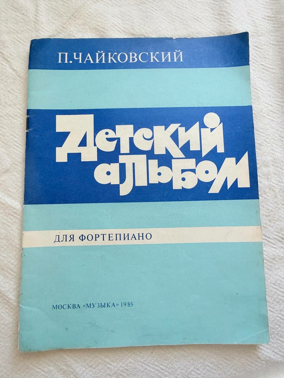 Детский альбом для фортепиано П. И. Чайковский