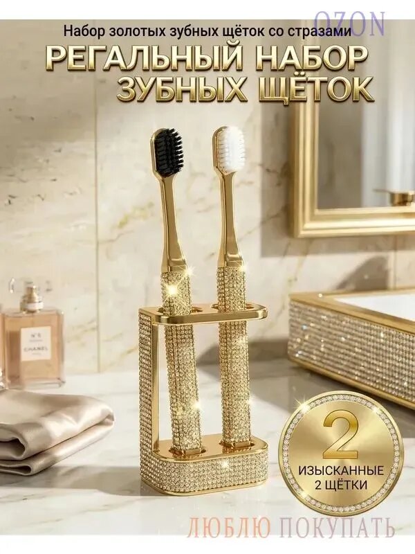 Зубная щетка мягкая взрослая золотая со стразами 2 шт