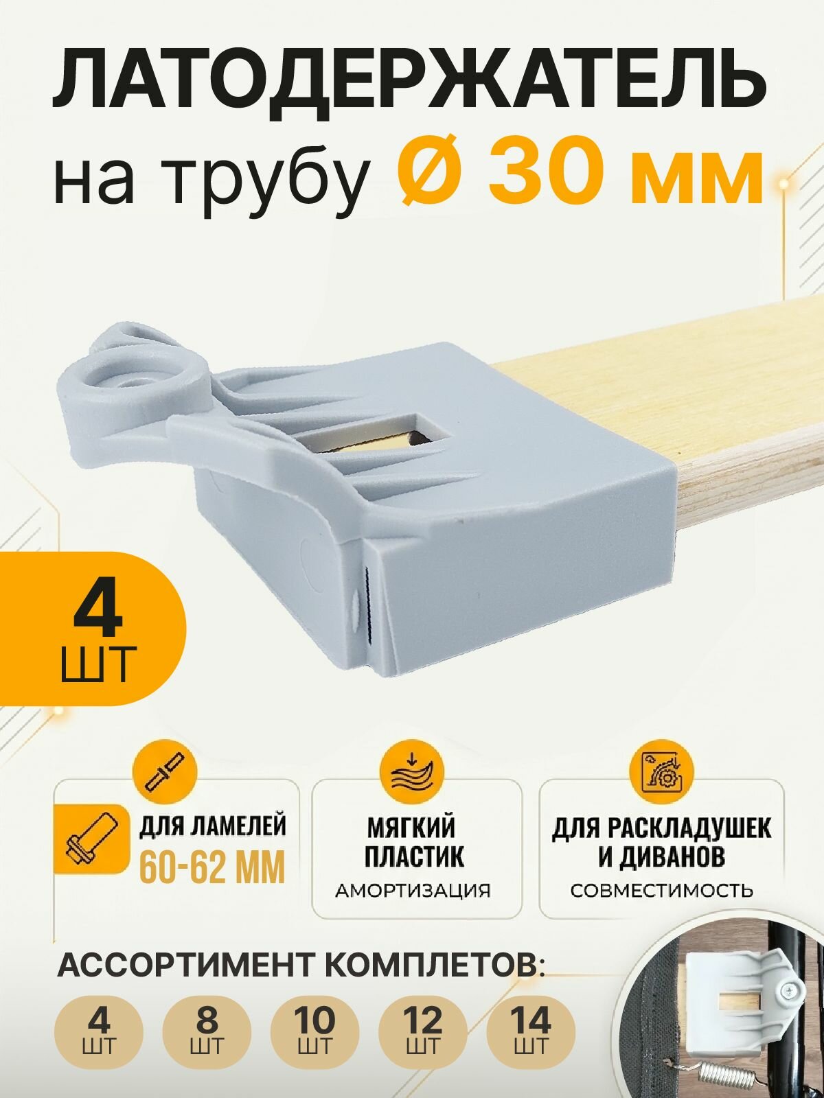 Латодержатель для ламелей 63 мм на трубу 30 мм серые, 4 шт