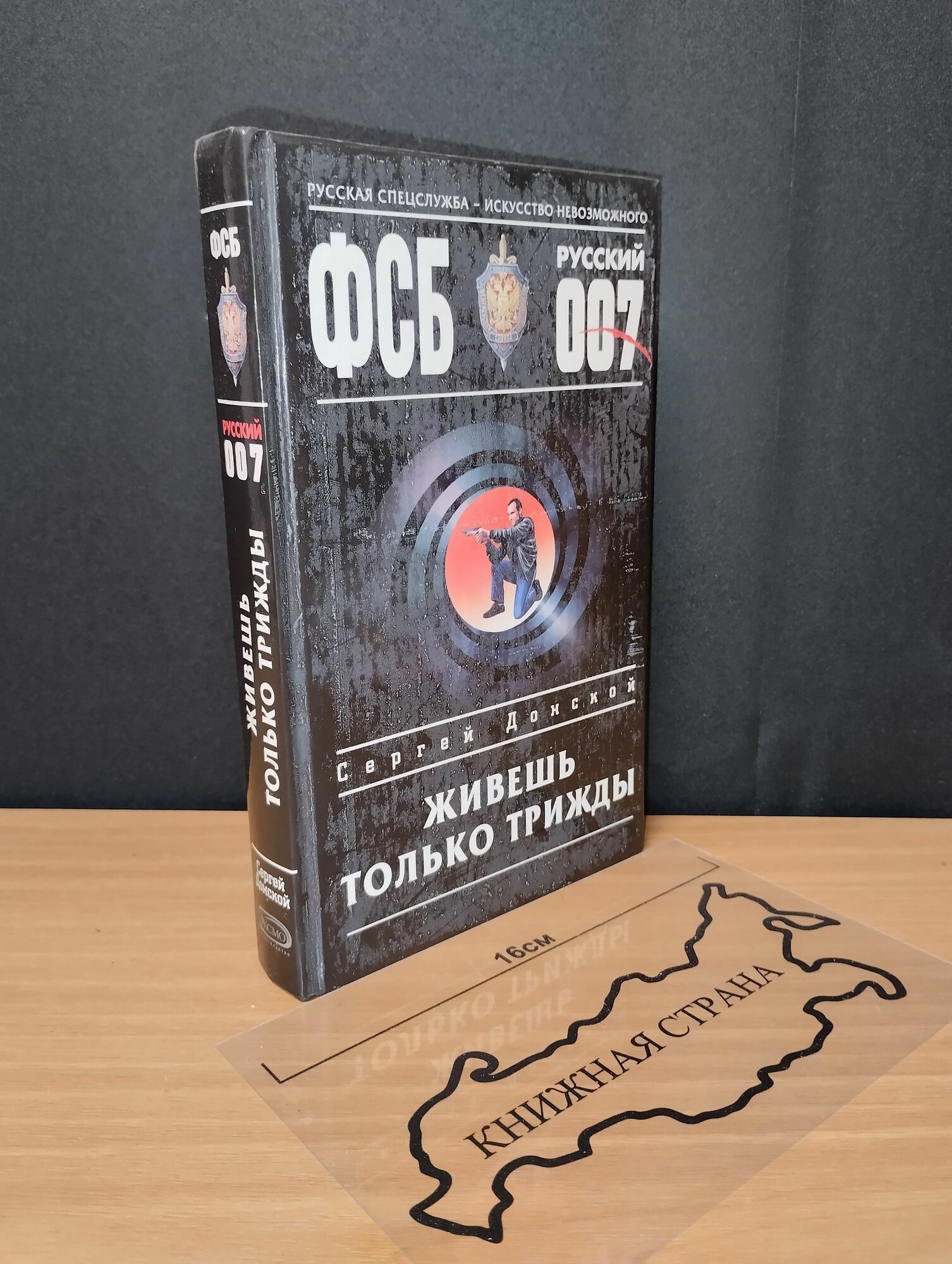 Живешь только трижды. С. Донской. 2005
