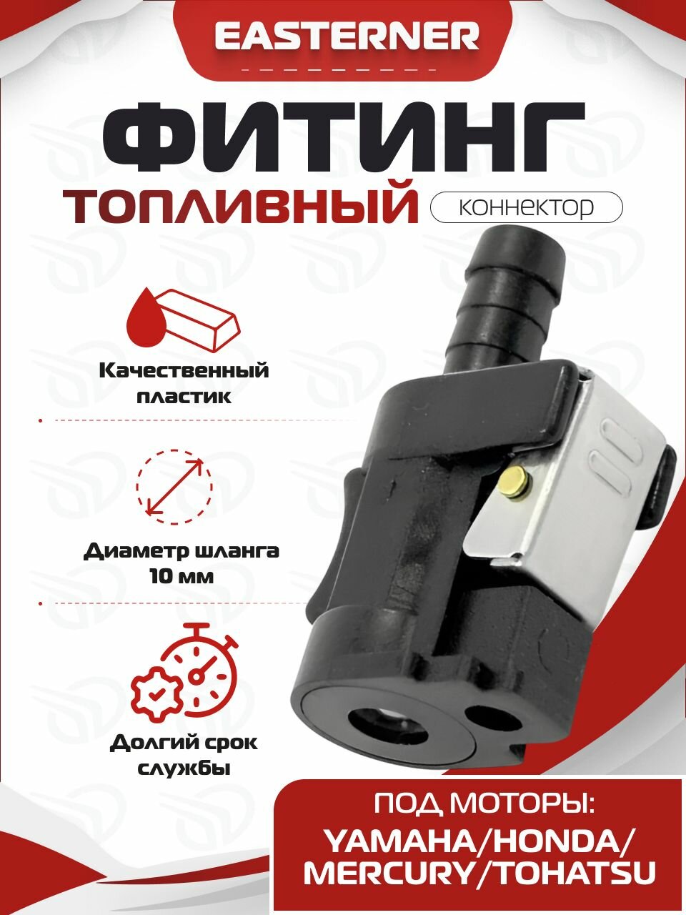 Фитинг топливный Yamaha-Mercury коннектор (NEW)
