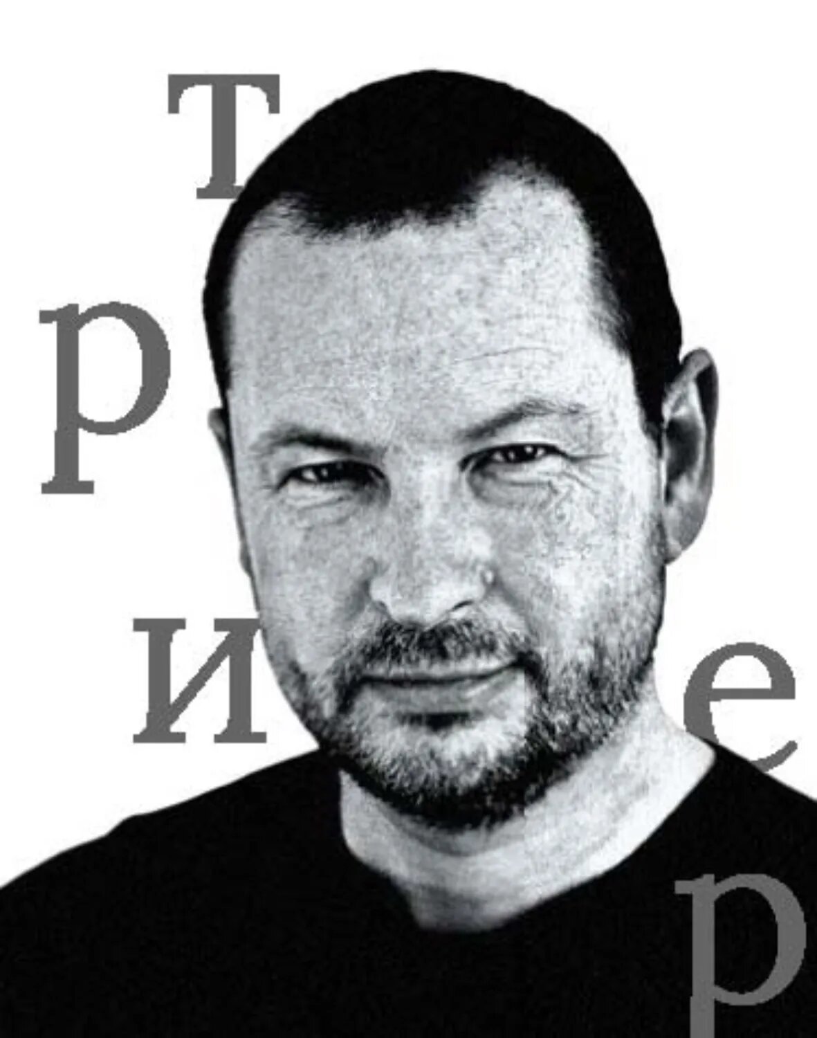Ларс фон Триер [Цифровая книга]