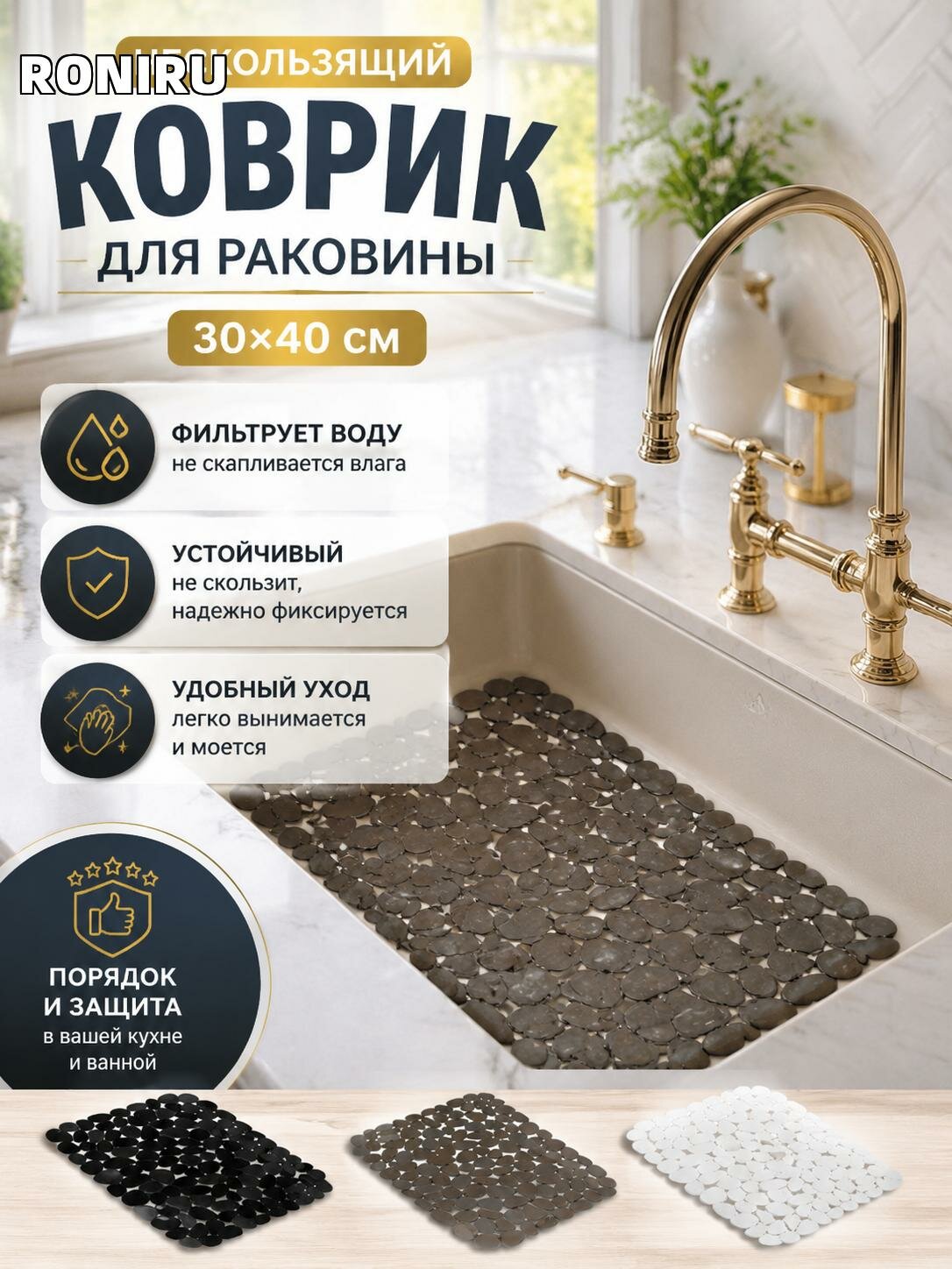 Нескользящий коврик для раковины 30х40 с текстурой гальки — фильтрует воду, для кухни и ванной, устойчивый, удобный