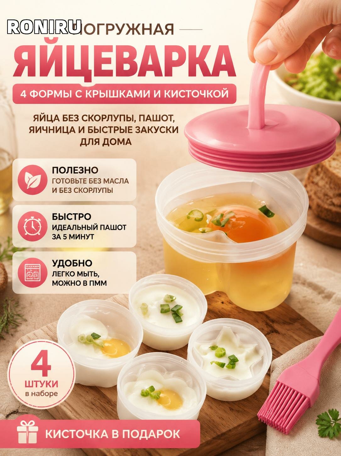 Погружная яйцеварка 4 формы с крышками и кисточкой — яйца без скорлупы, пашот, яичница и быстрые закуски для дома
