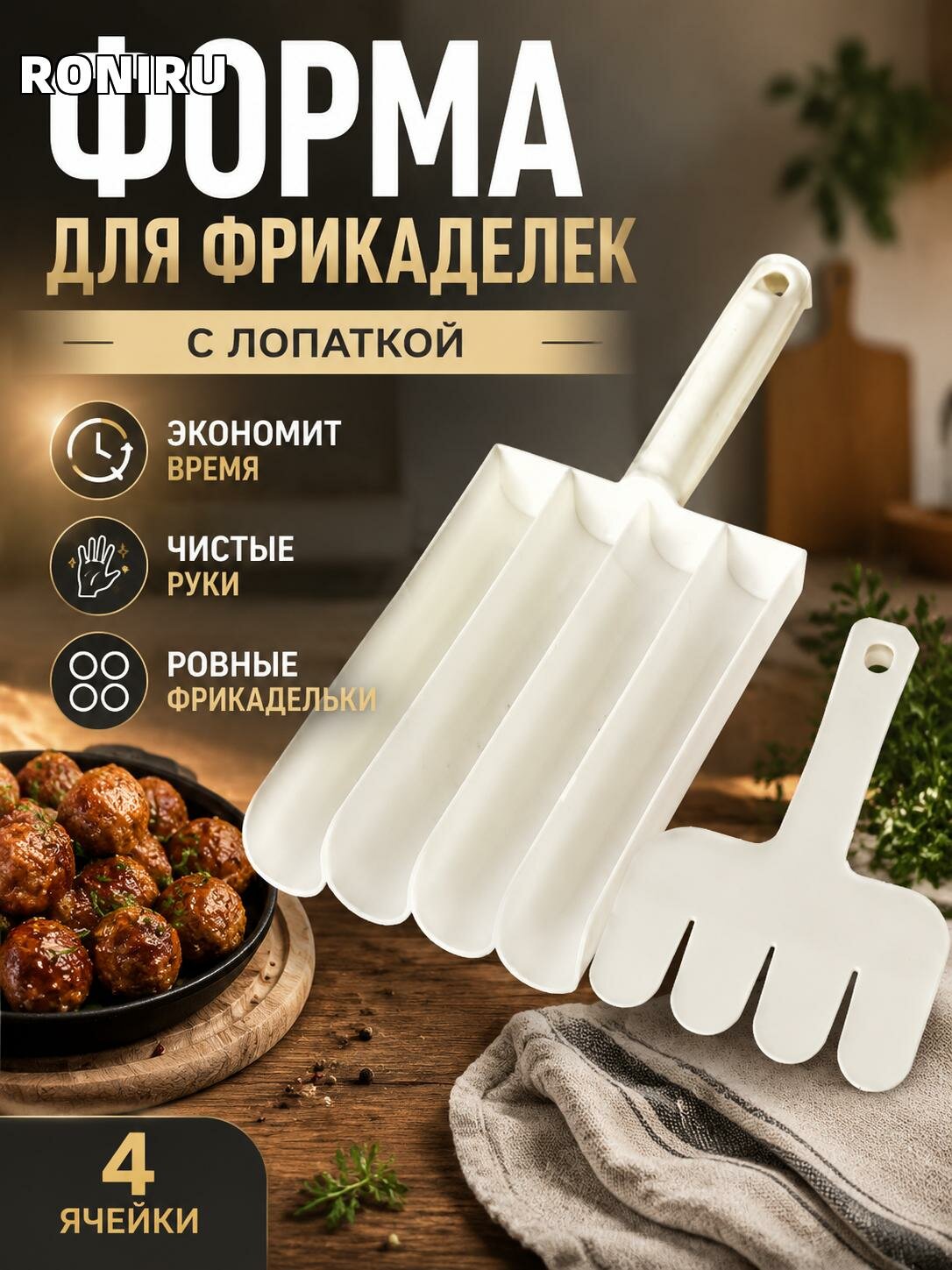 Форма для фрикаделек с лопаткой — удобный кухонный аксессуар для быстрого приготовления ровных мясных шариков дома