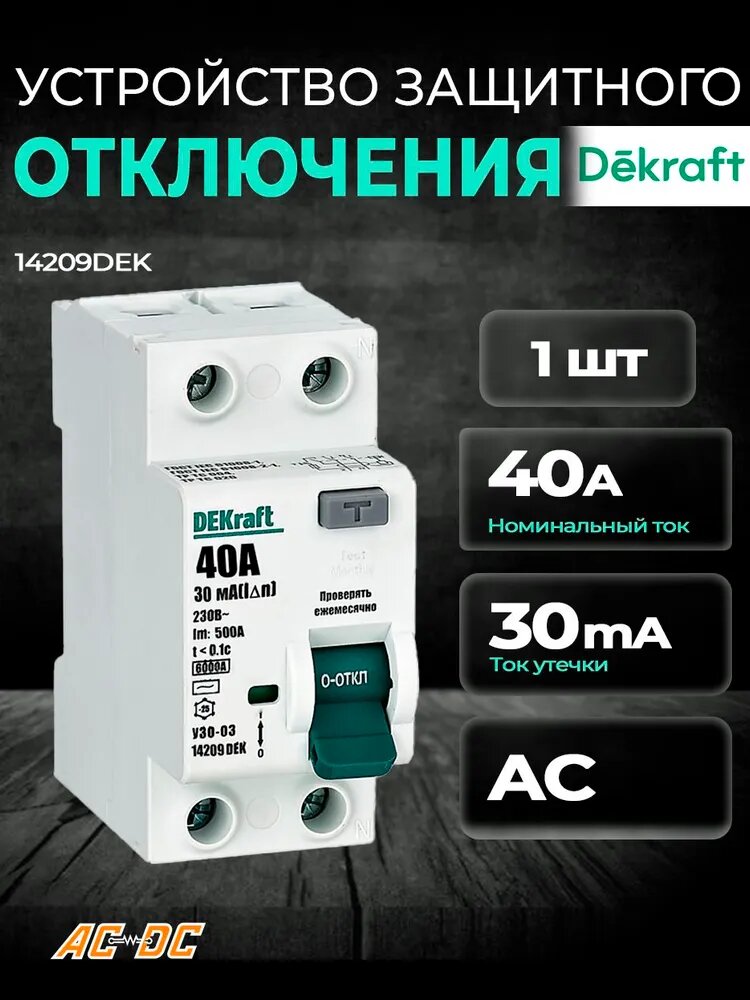 УЗО DEKraft 40А 30мА 2P тип AC 6кА, ВДТ Декрафт, 14209DEK