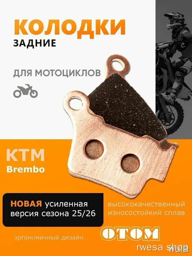 Колодки задние OTOM для тормозной системы R04 KTM AVANTIS GAS GAS