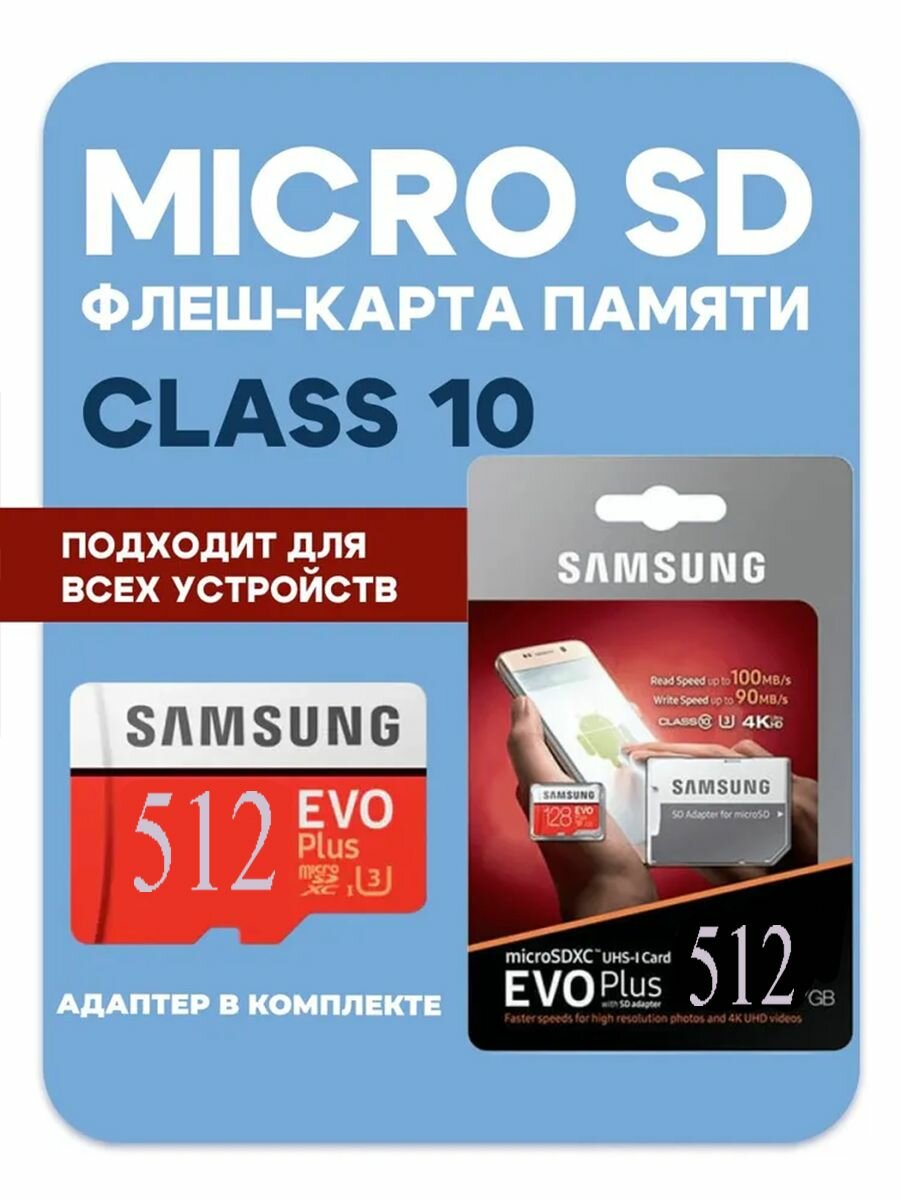 Карта памяти Micro SD EVO Plus 512 ГБ class 10 (MB-MC512HA/RU).