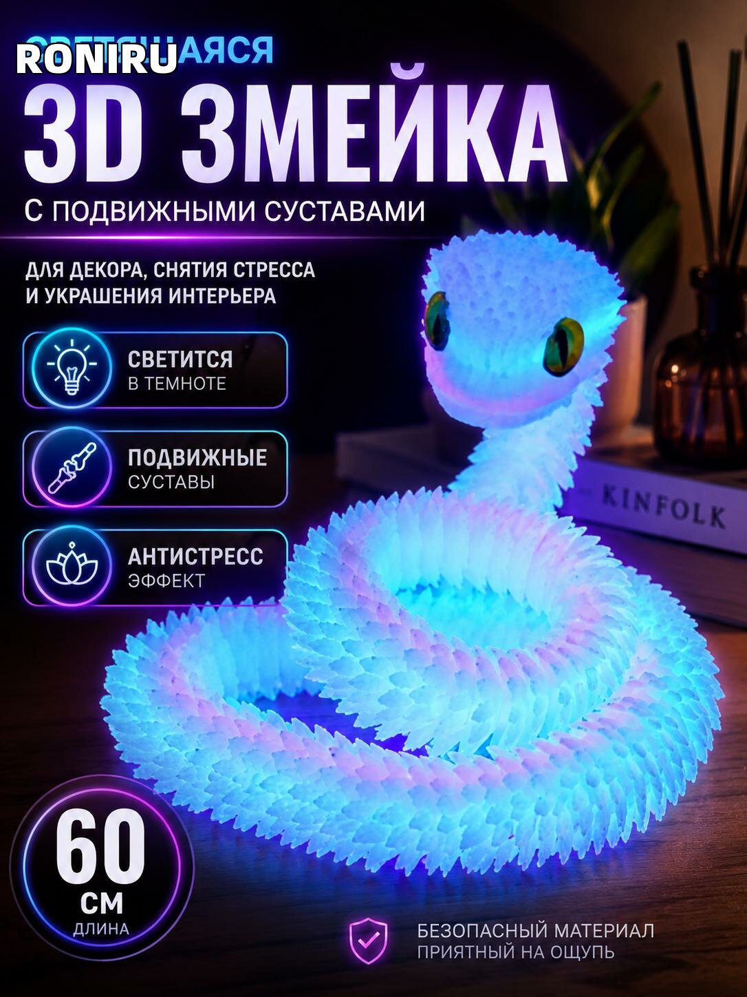 Светящаяся 3D змейка 60 см с подвижными суставами для декора, снятия стресса и украшения интерьера