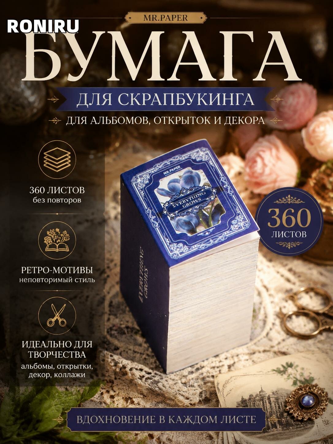 Бумага для скрапбукинга Mr.paper — 360 листов с неповторяющимися ретро-мотивами для альбомов, открыток и декора