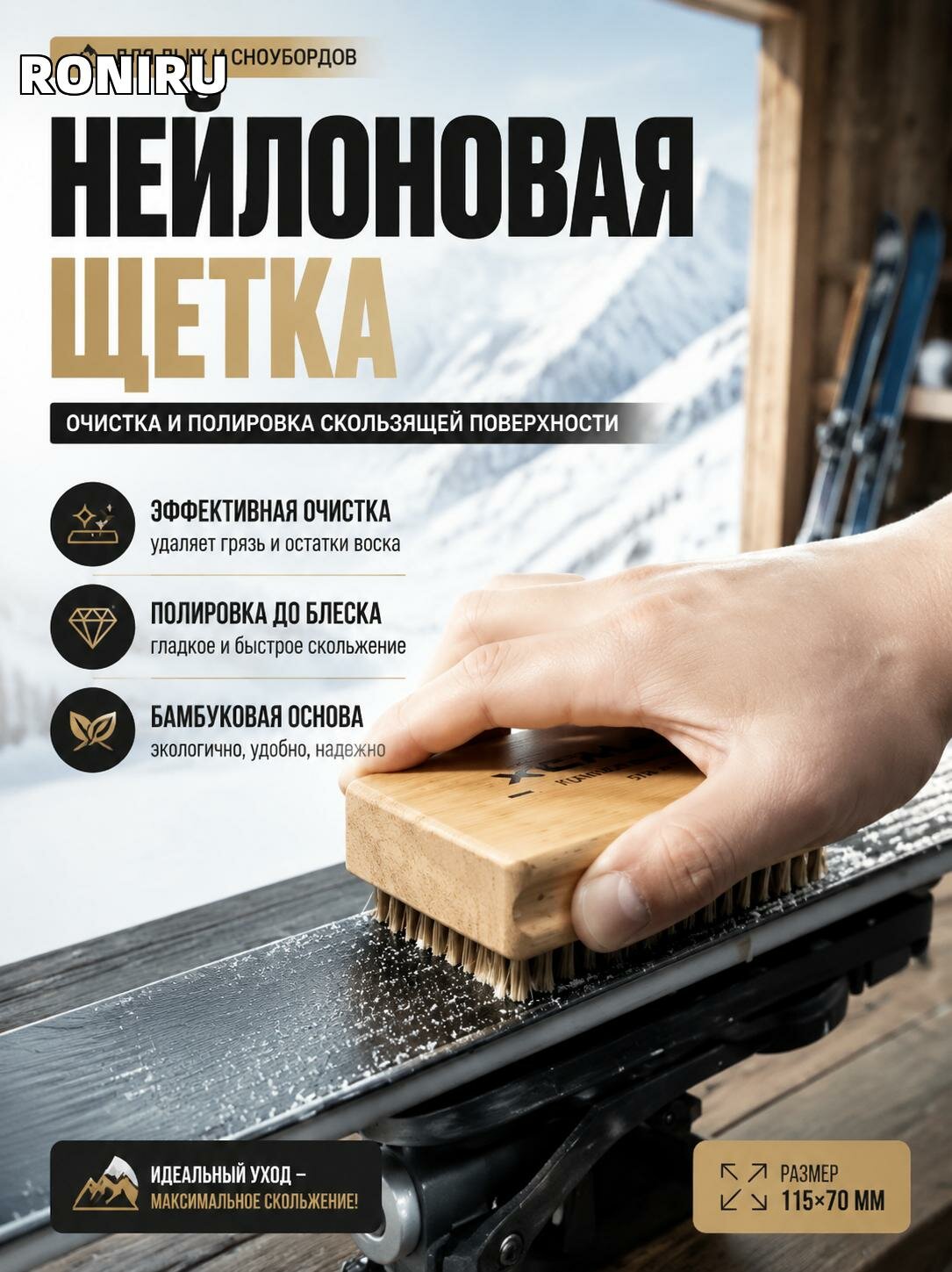 Нейлоновая щетка для лыж и сноубордов 115×70 мм с бамбуковой основой для очистки и полировки скользящей поверхности